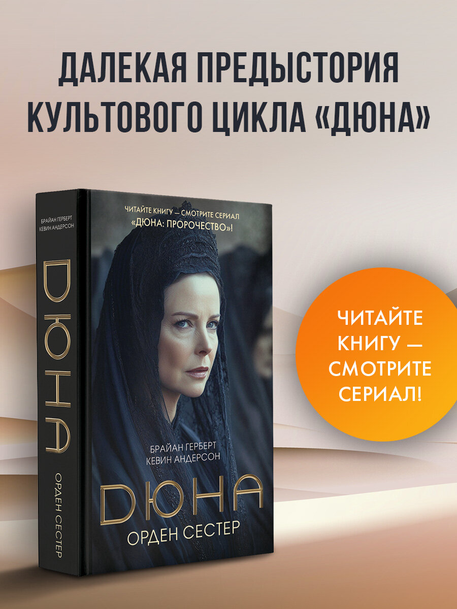 Дюна: Орден сестер Герберт Б, Андерсон К.