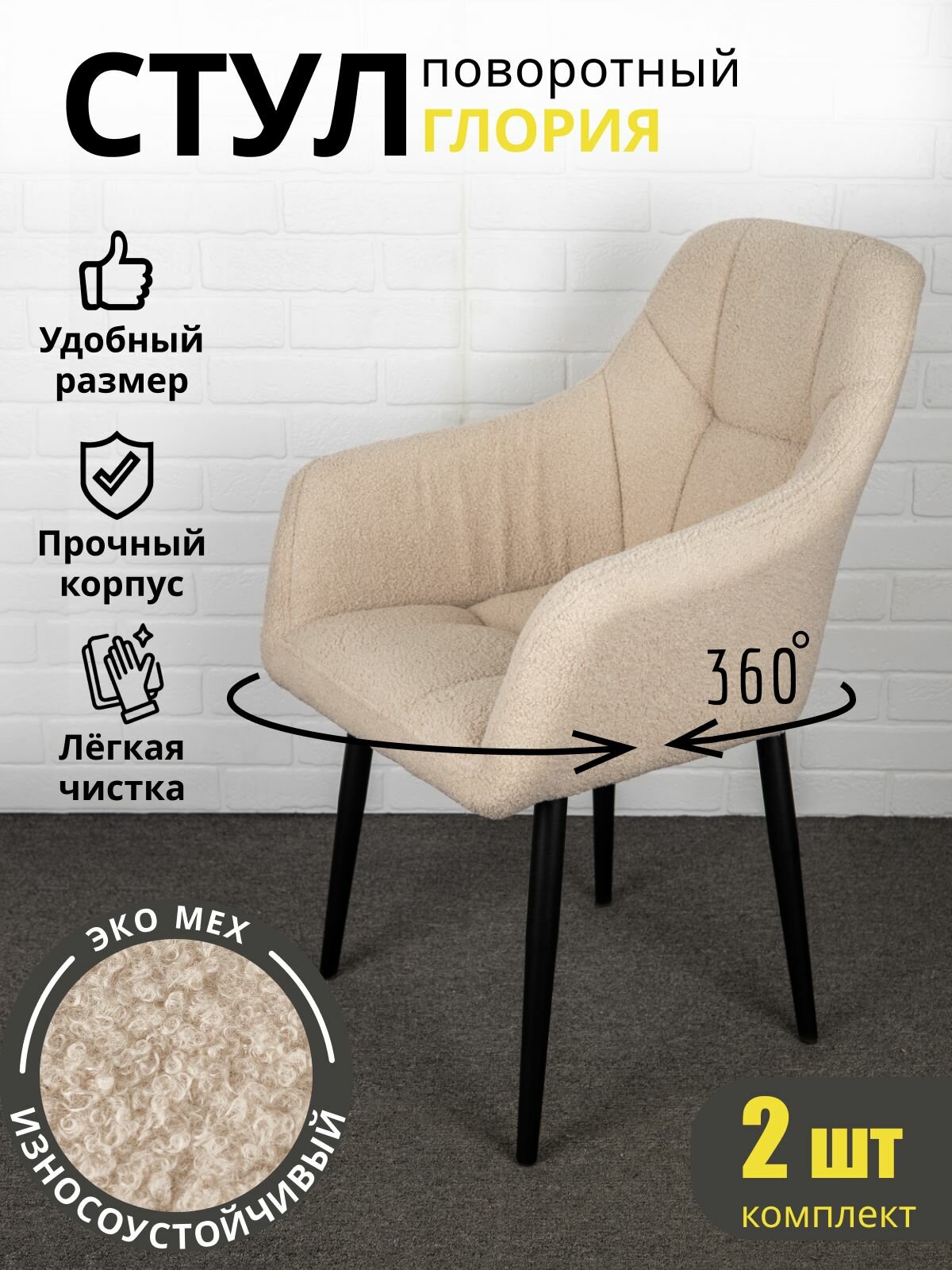 Стулья для кухни Azzurro Глория, комплект 2шт стульев , с поворотным механизмом, букле, бежевый