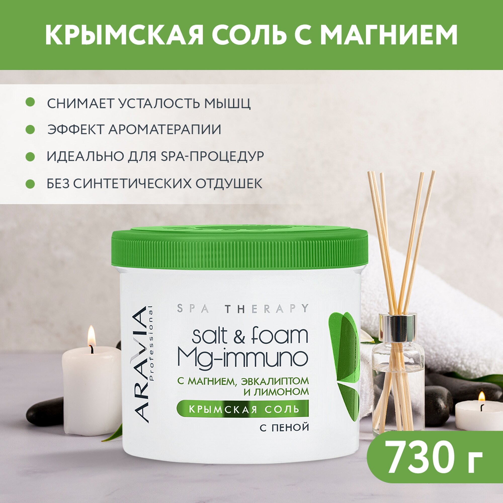 ARAVIA Крымская соль с пеной Salt&foam Mg-immuno с магнием, эвкалиптом и лимоном, 550 мл/730 г
