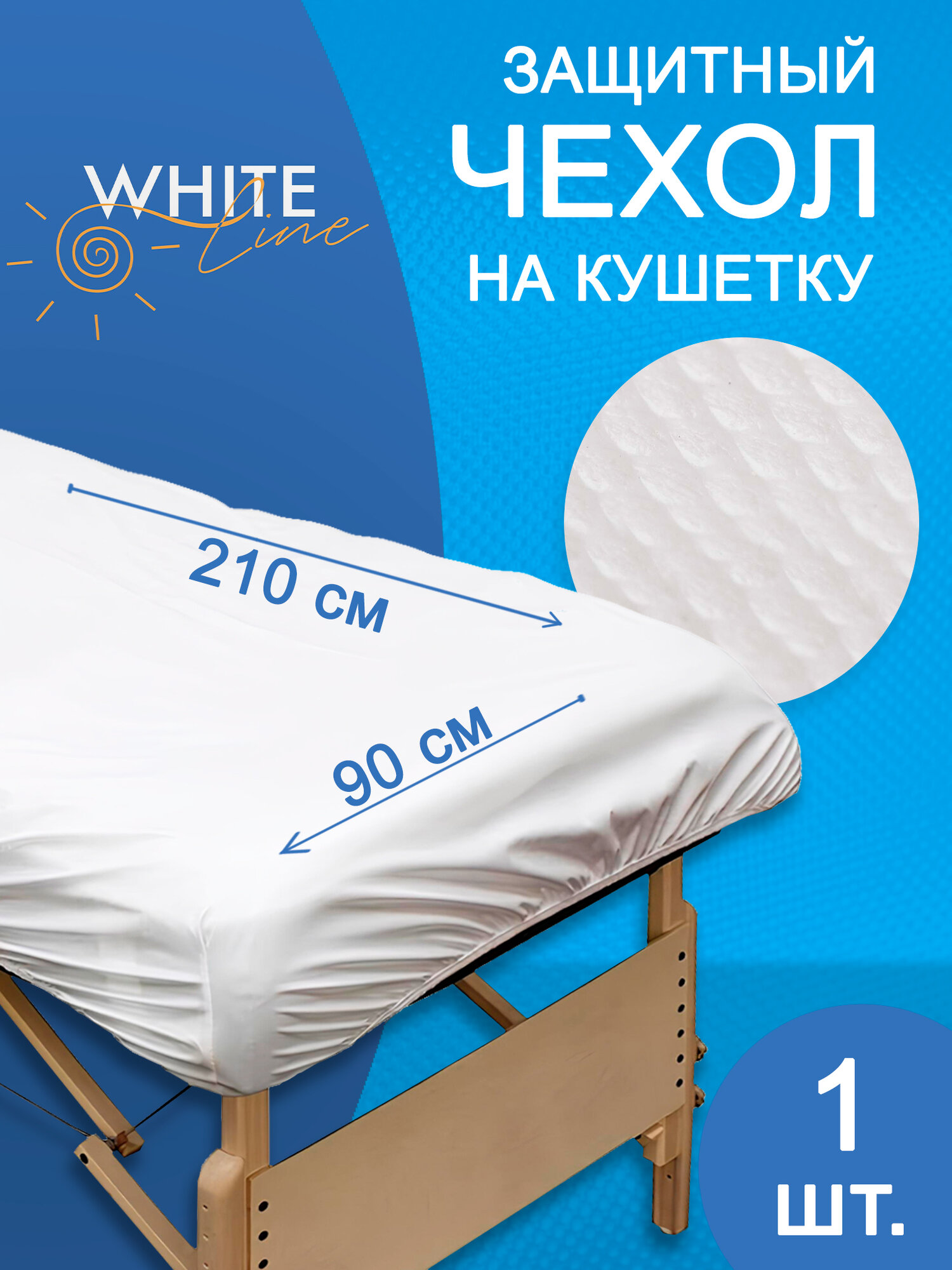 Многоразовый чехол на кушетку WHITE LINE, ПВХ, 210x90 см, 1шт.