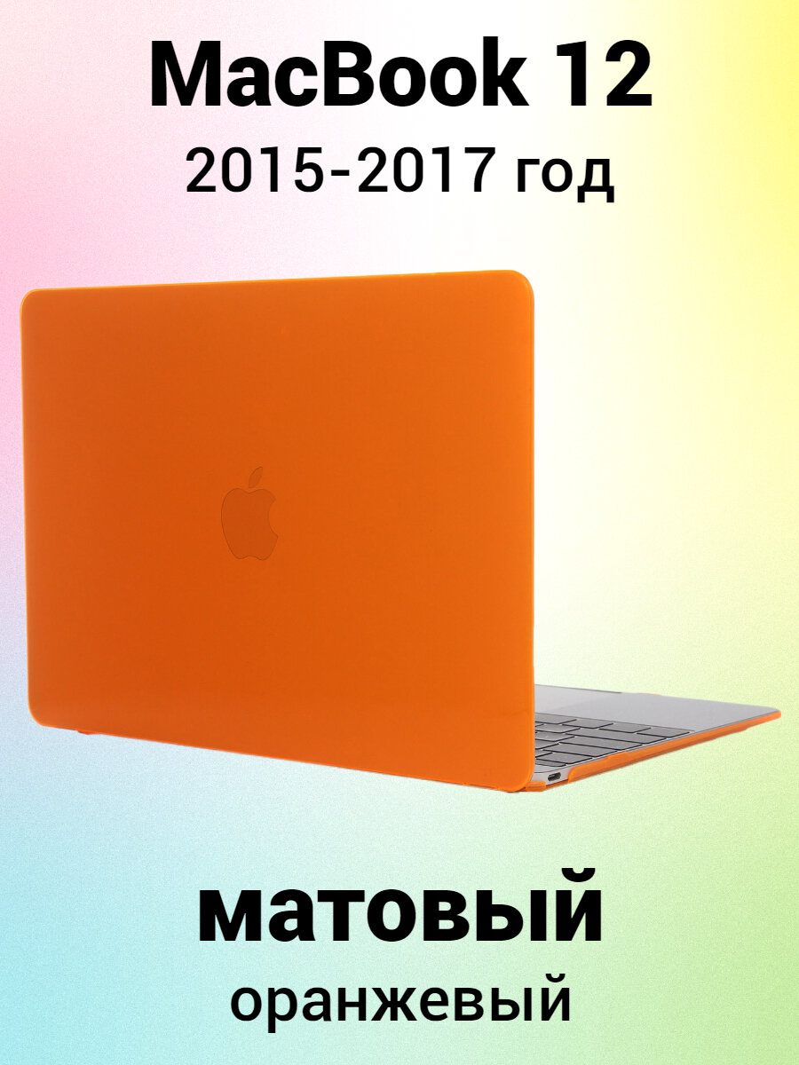 Накладка пластиковый матовый чехол для MacBook 12 2015-2017 A1534 (тип покрытия прорезиненный Soft Touch)