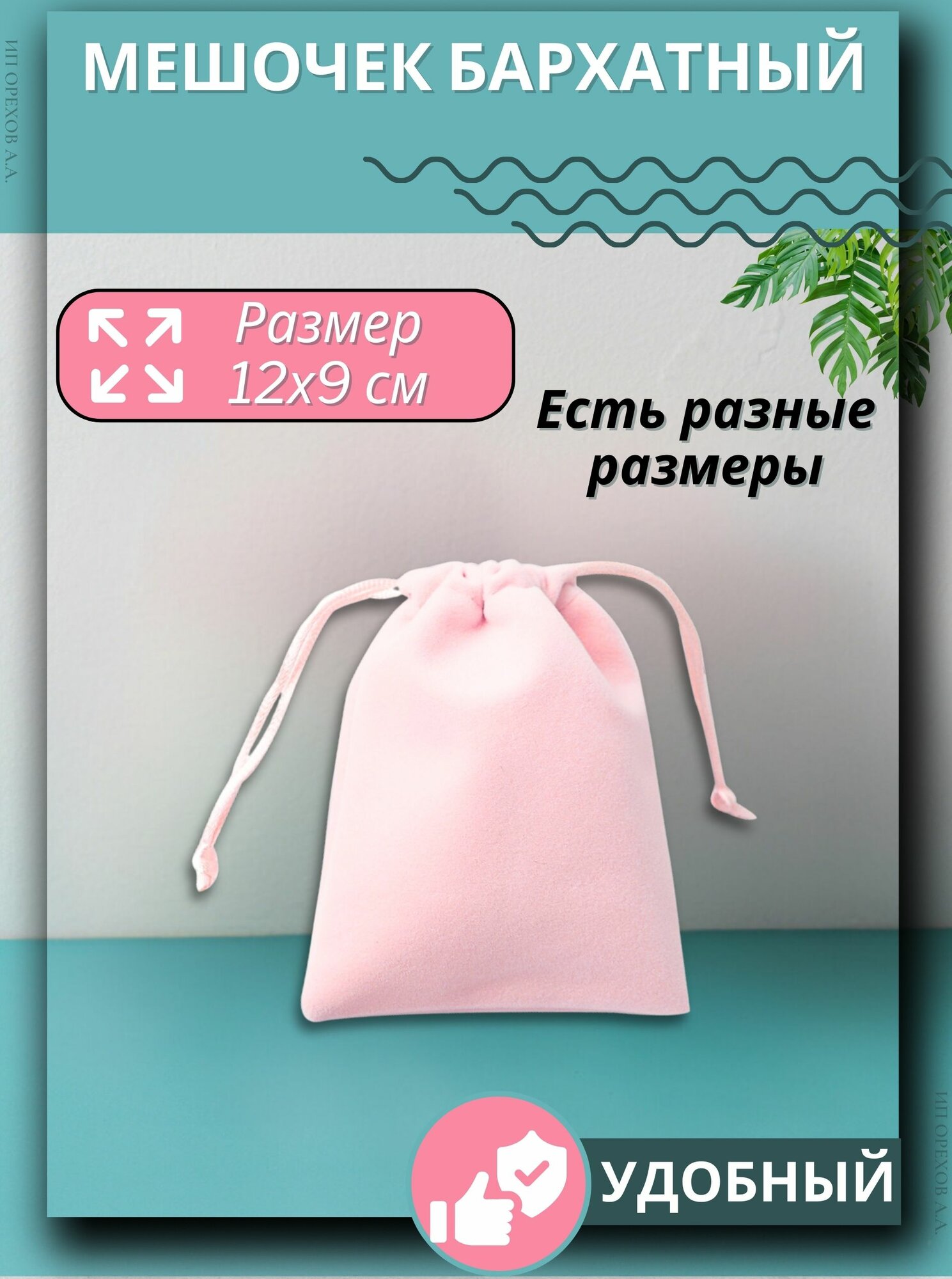 Подарочный мешочек для украшений 12х9 см