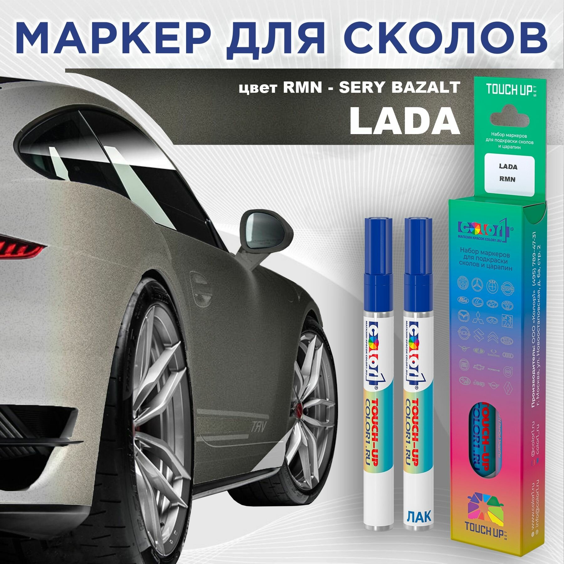 Маркер с краской COLOR1 для LADA - SERY BAZALT/BASALT GREY, цвет RMN