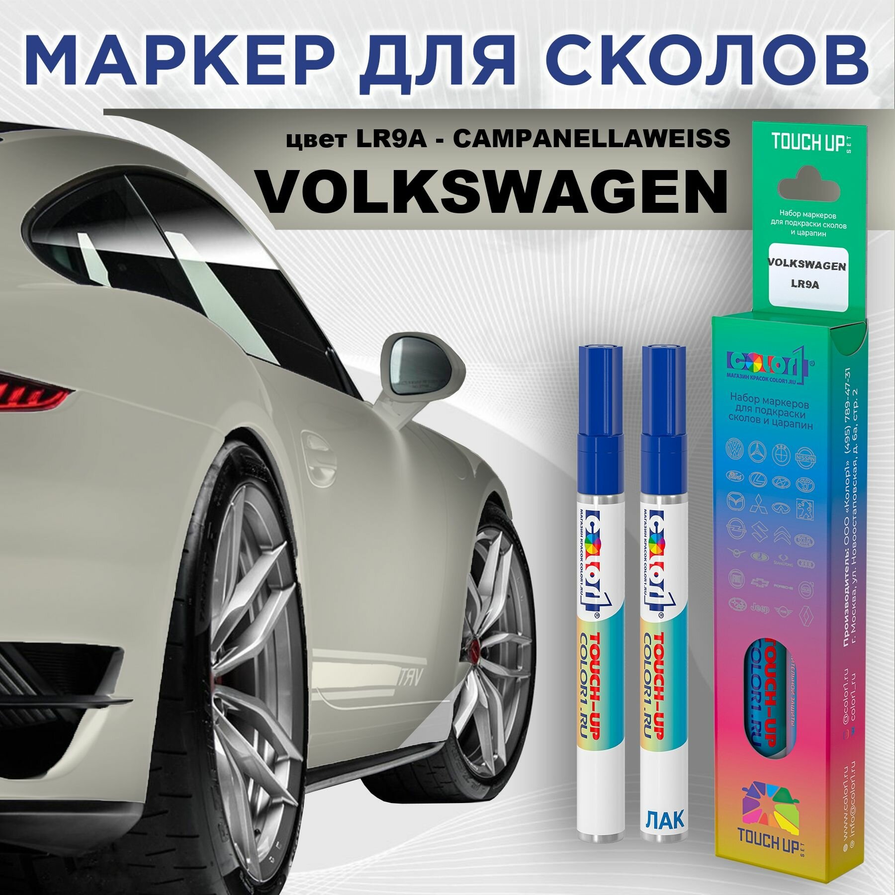 Маркер с краской COLOR1 для VOLKSWAGEN - CAMPANELLAWEISS, цвет LR9A