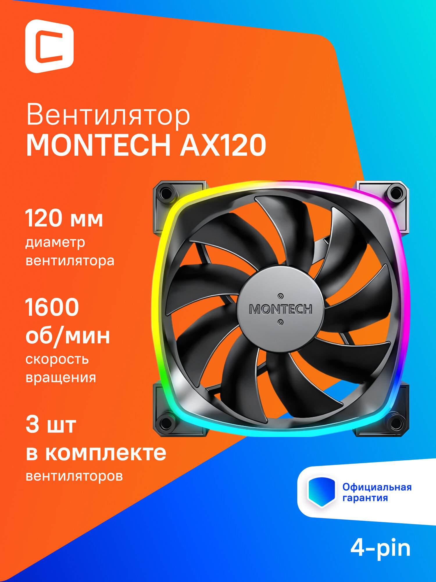 Вентилятор Montech AX120 ARGB 120х120x25 черный 4-pin (упак:3шт) (AX120 PWM BLACK 3 IN 1) Ret
