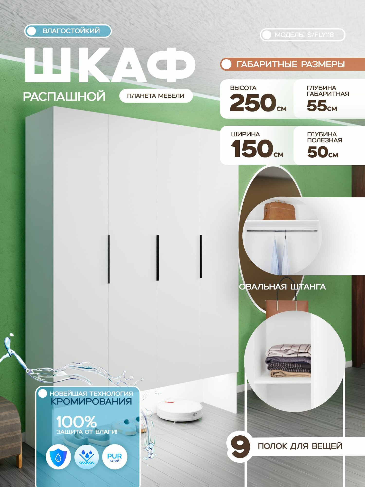 Шкаф в прихожую с подсветкой влагостойкий "Fly", 4-х створчатый,(150х55х250см) s/fly118