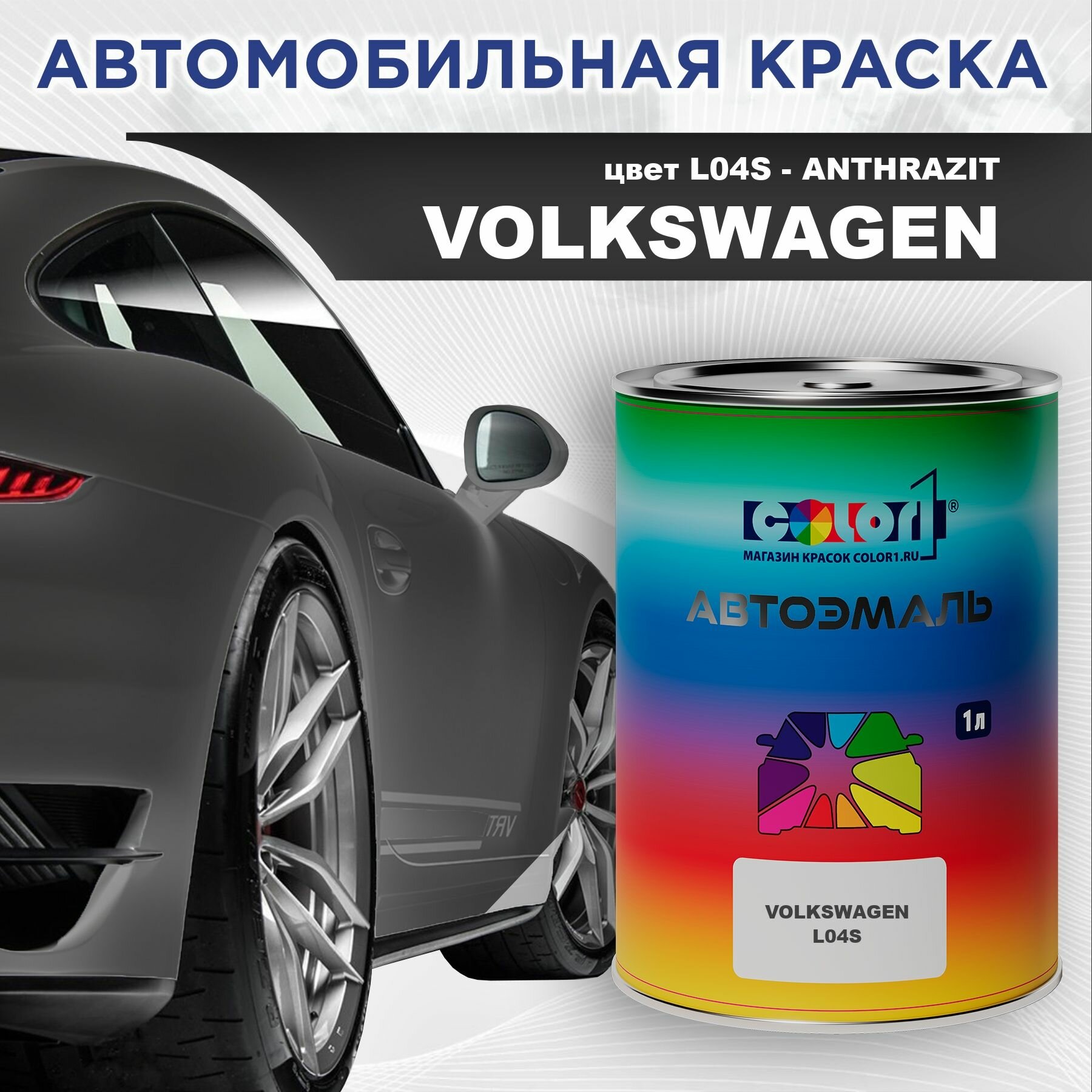 Автомобильная краска COLOR1 для VOLKSWAGEN - ANTHRAZIT, цвет L04S