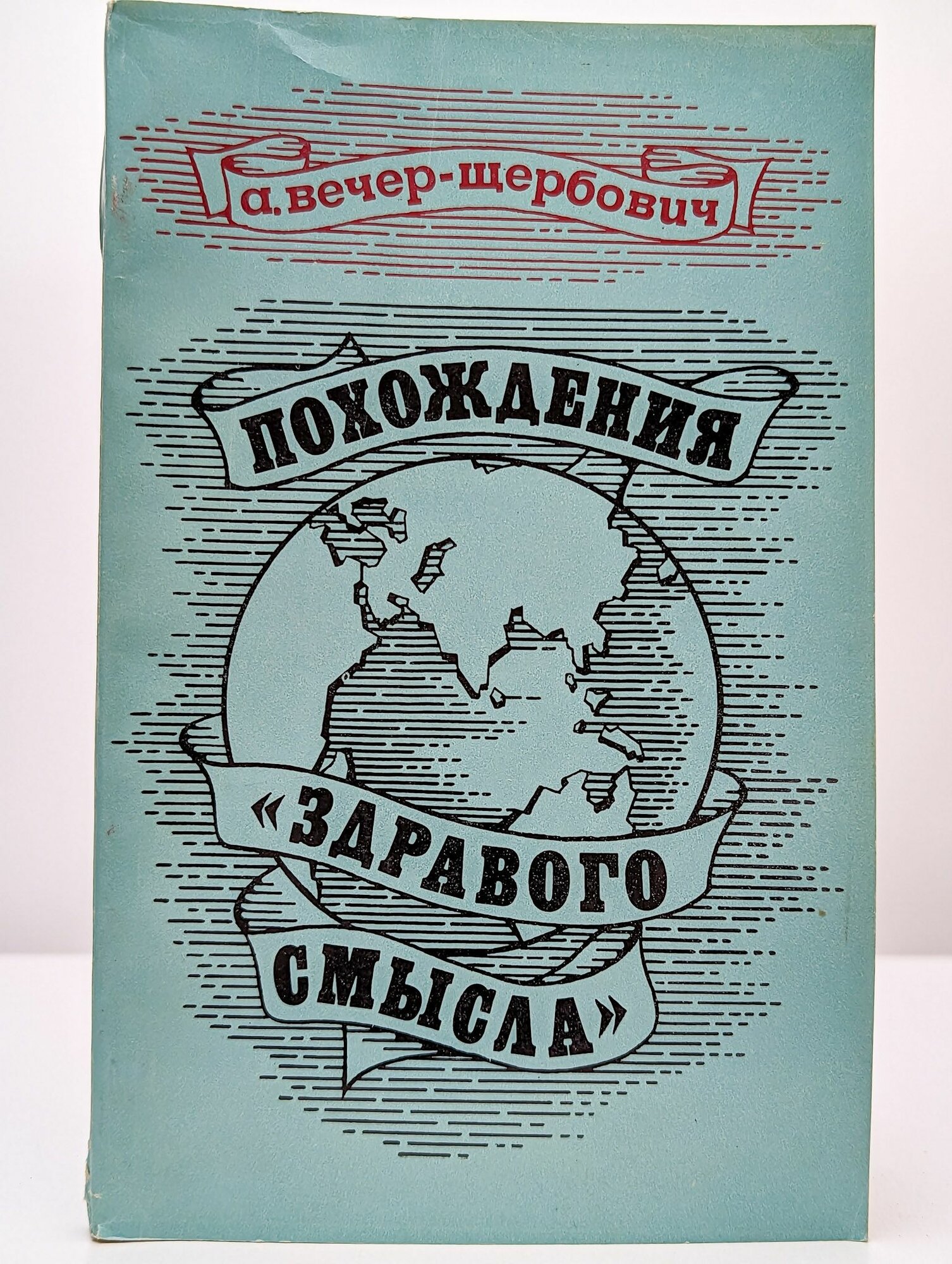 Похождения здравого смысла