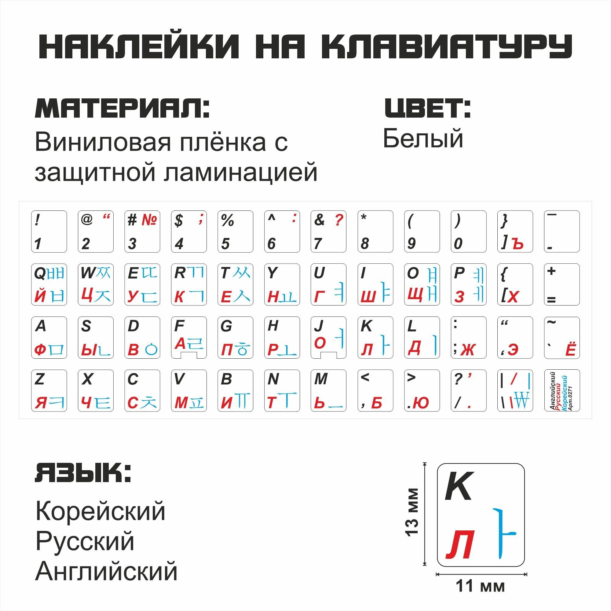 Корейские, английские, русские буквы на клавиатуру, корейские символы, наклейки букв 11x13 мм.