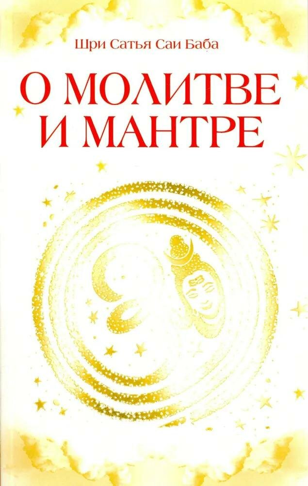 Книга Амрита-Русь О молитве и мантре, сборник цитат из Сатья Саи Бабы. 3-е издание, 2024
