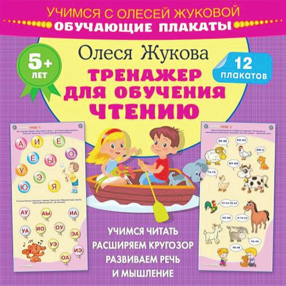 Учимся Жукова О. С. Тренажер для обучения чтению (12 обучающих плакатов), (АСТ, 2024)