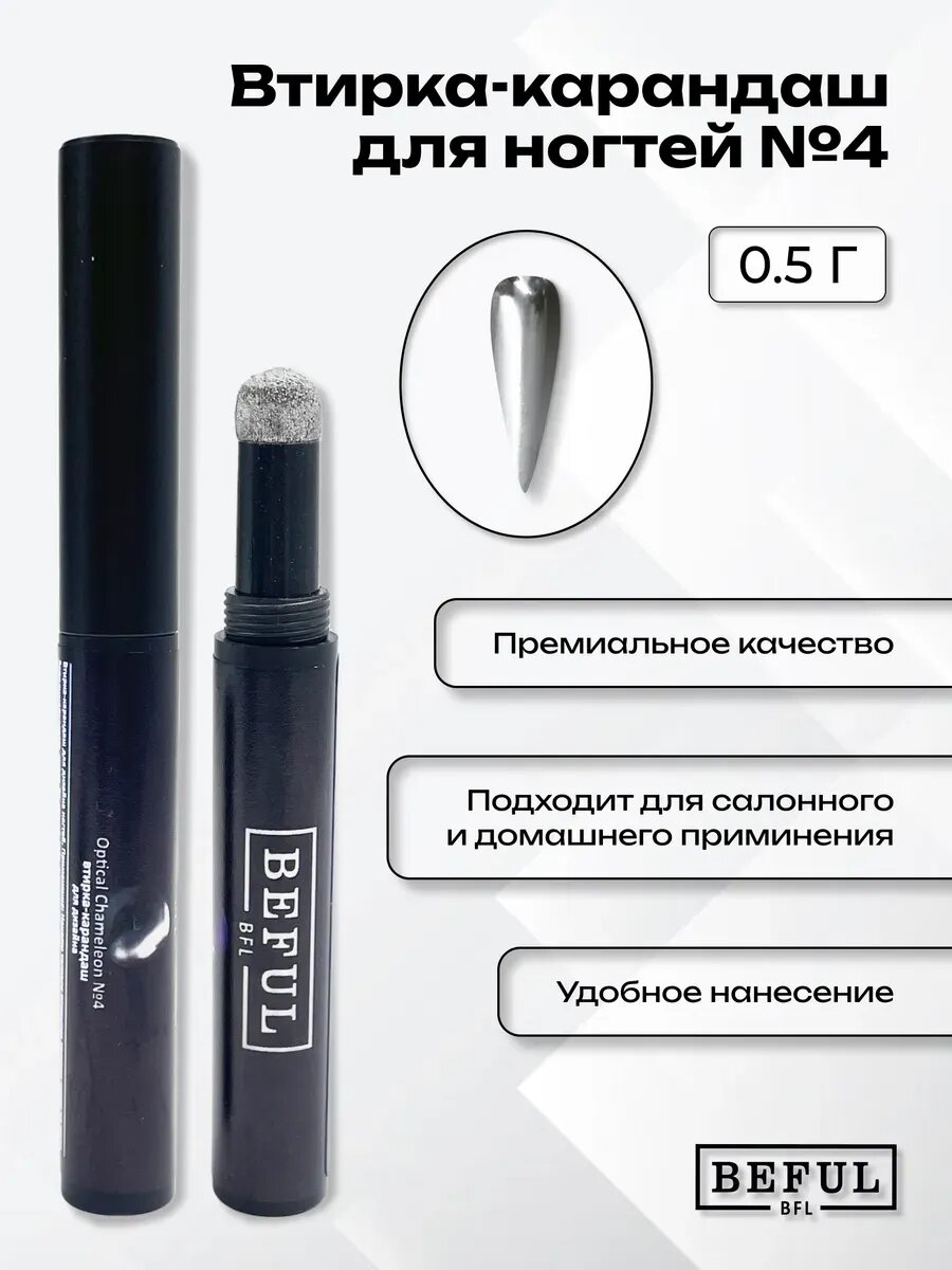 Втирка карандаш BEFUL, №4, серый металлик, декор и украшение для ногтей, 0,5 гр