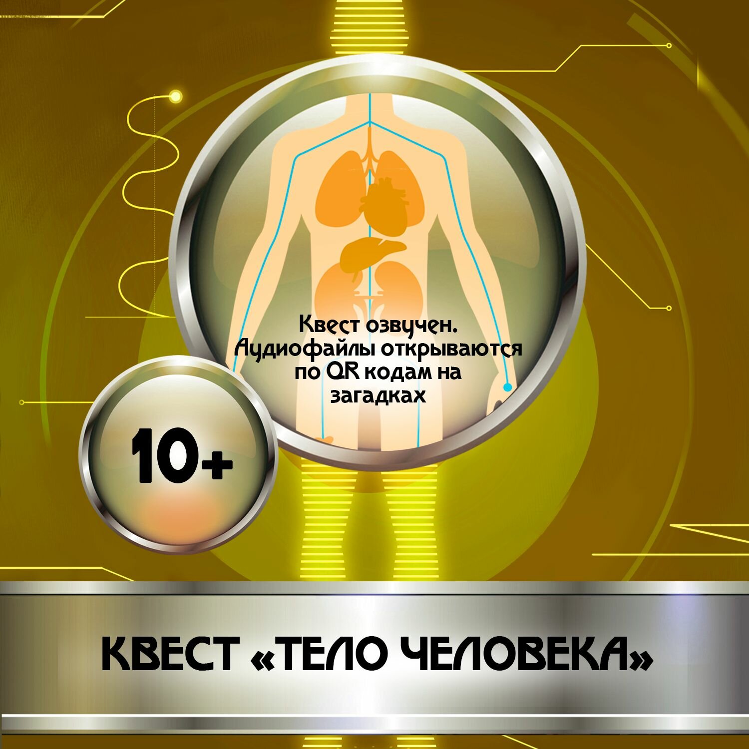 Квест для детей "Тело человека" развивающая игра для дома, сюрприз по поиску подарка