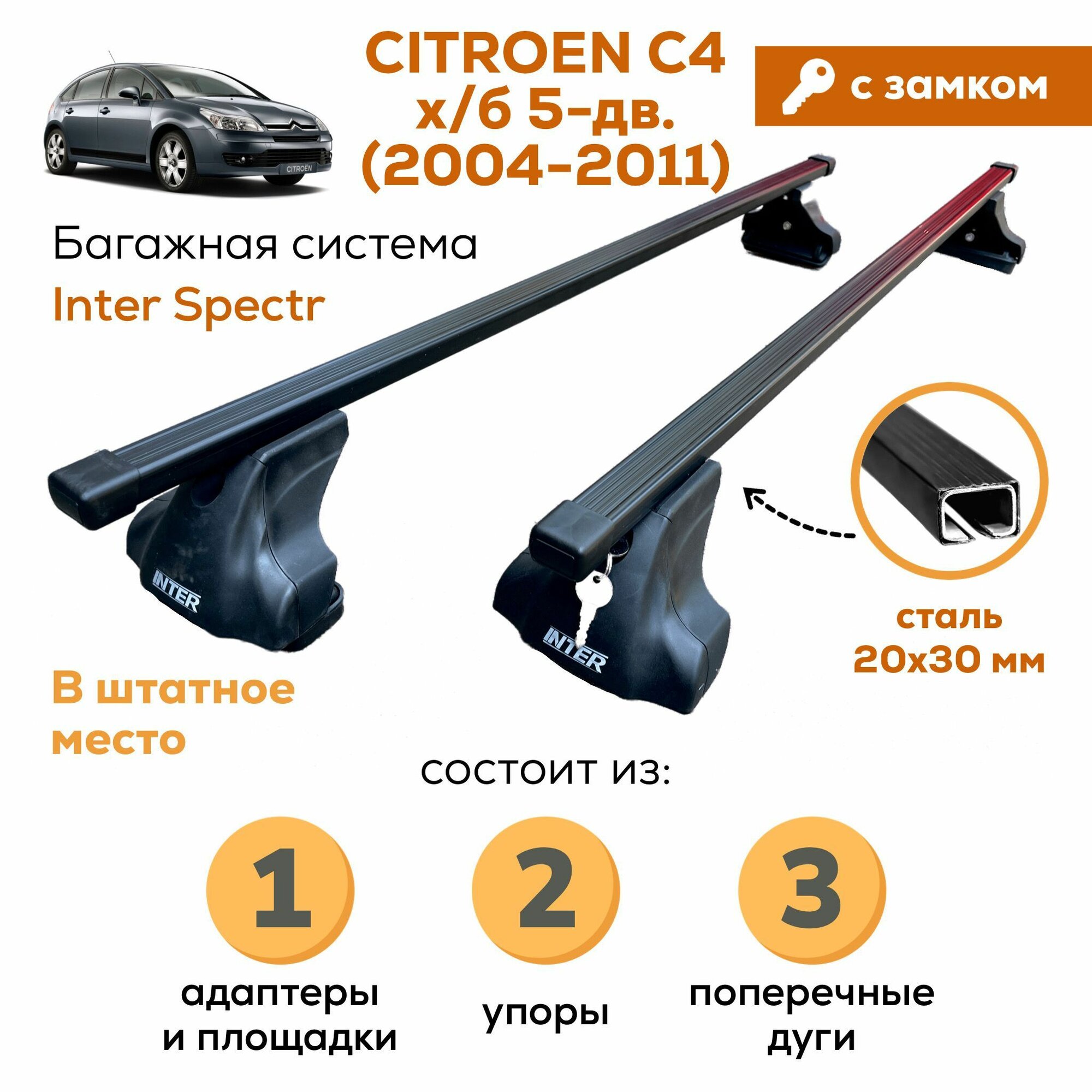 Багажник для Citroen C4 хэтчбек 5-dv 2004-2011 (Ситроен С4 хэтчбек), Inter Spectr с замком 20х30 120см на гладкую крышу в штатное место