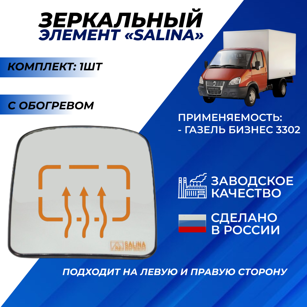 Зеркальный элемент Газель Бизнес 3302 с обогревом Salina / Салина основной цвет белый хром 3302.8201220 Salina/ Салина
