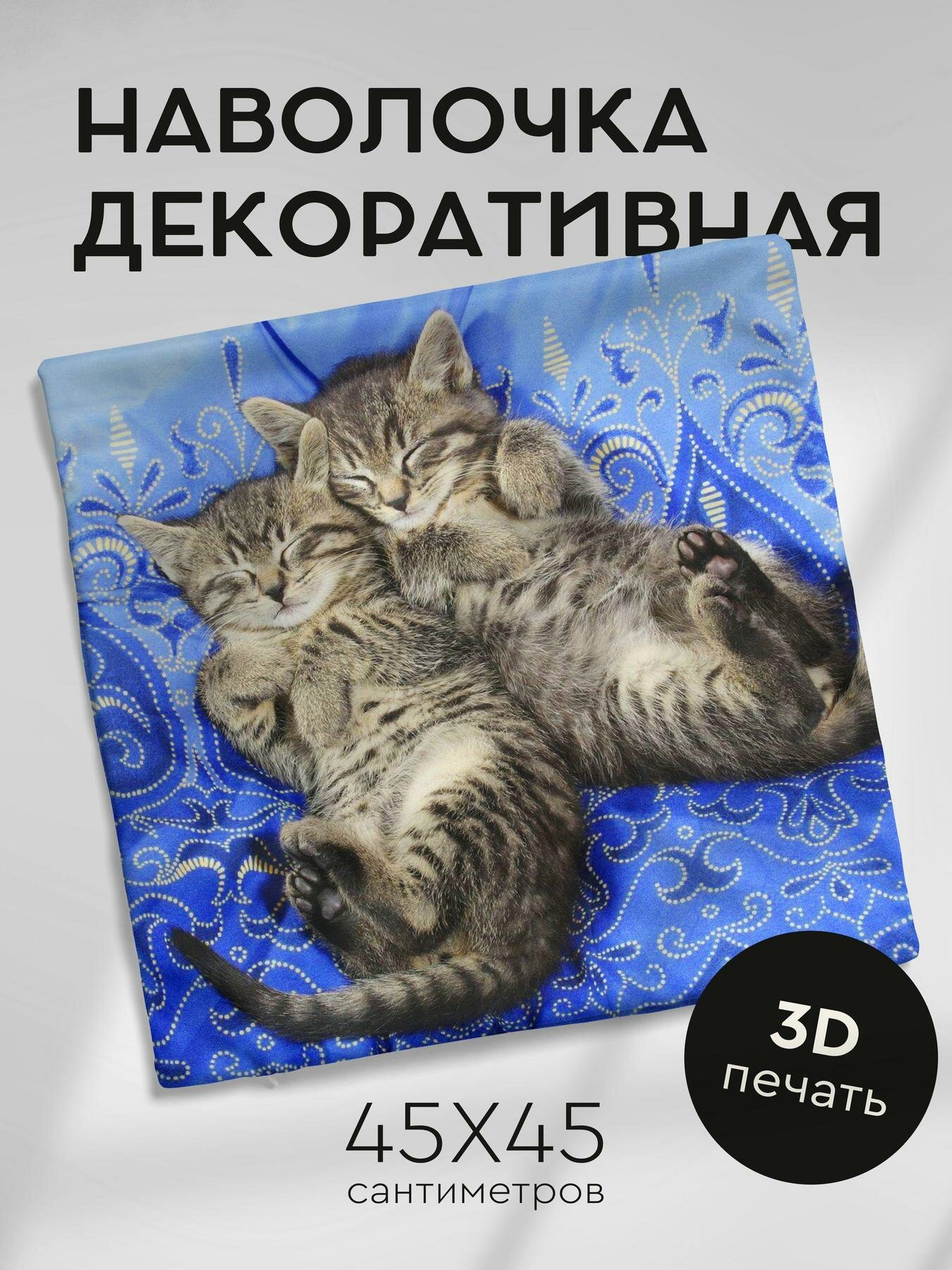 Наволочка декоративная, 45х45см / котята / пара / сон