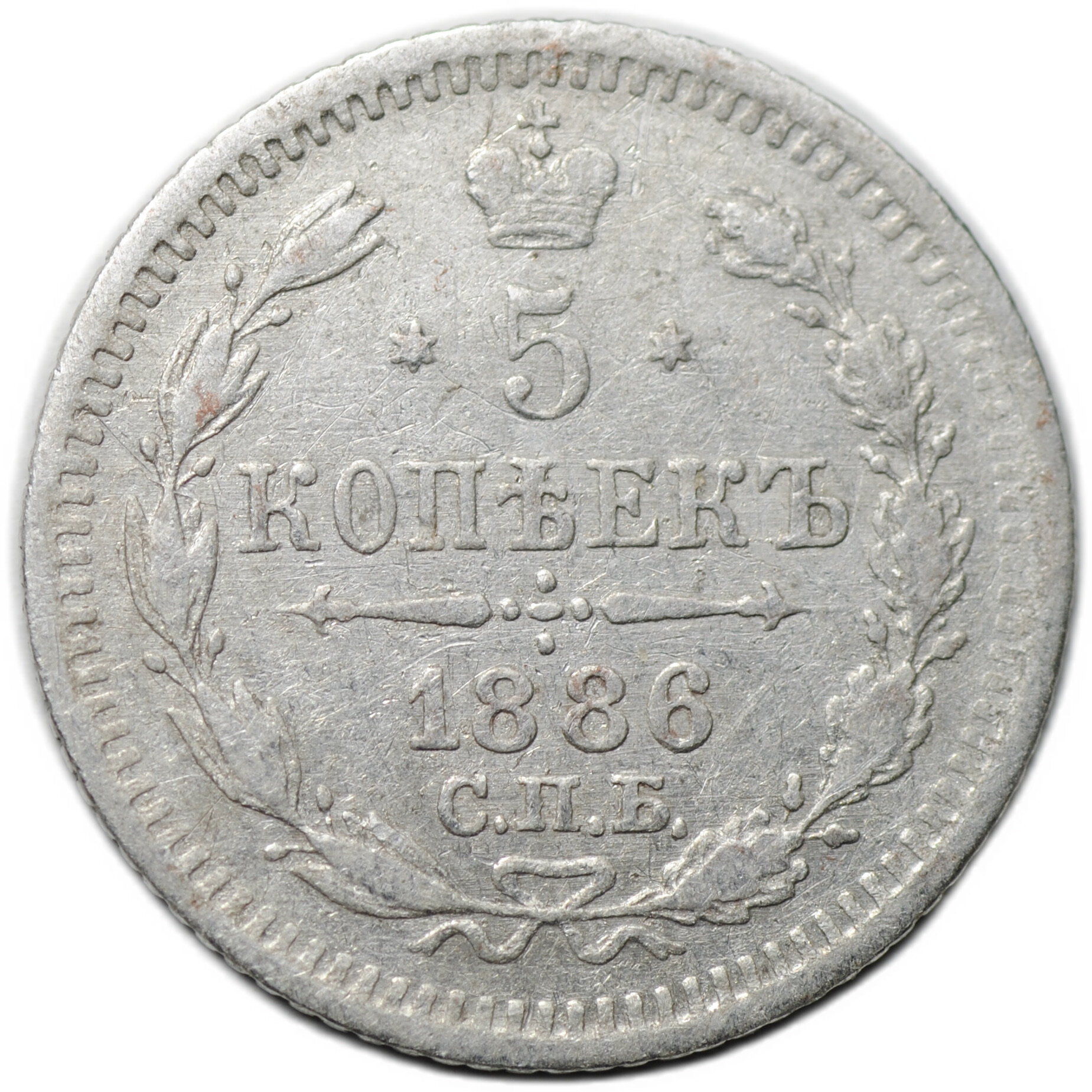 Монета 5 копеек 1886 СПБ АГ