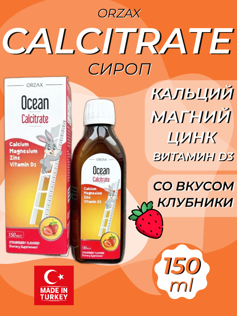 Сироп Ocean Calcitrate, кальций, магний, цинк, витамин D3, для иммунитета, 150мл