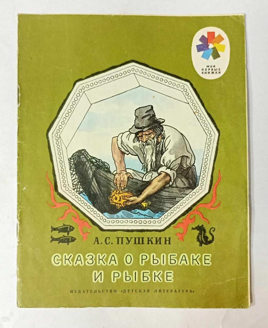 Сказка о рыбаке и рыбке