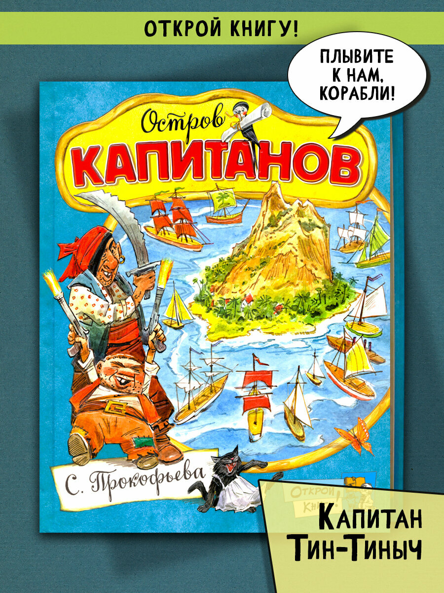 Остров Капитанов