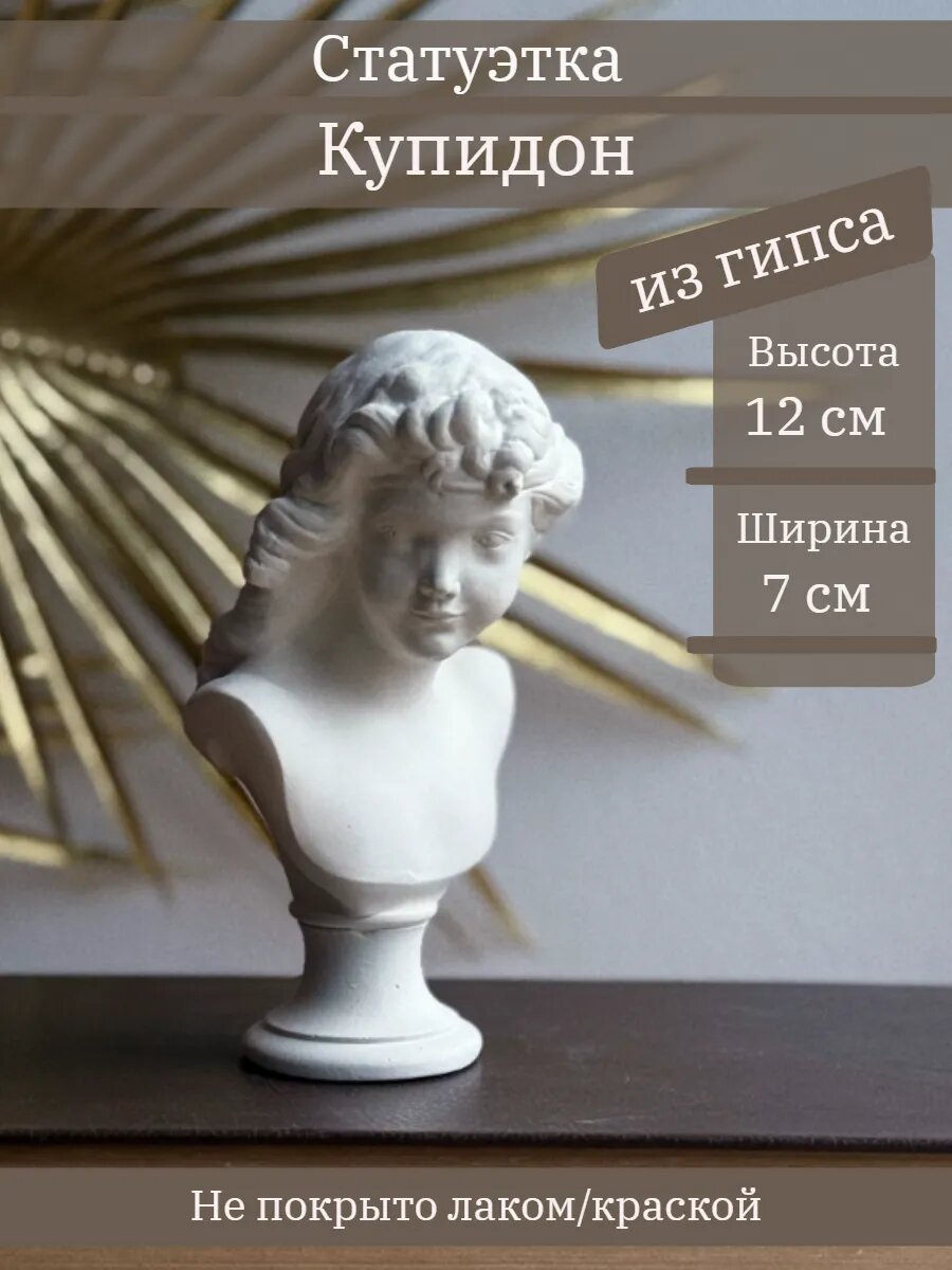 Статуэтка из гипса Бог Желания, Любви Купидон, 12 см, без окрашивания