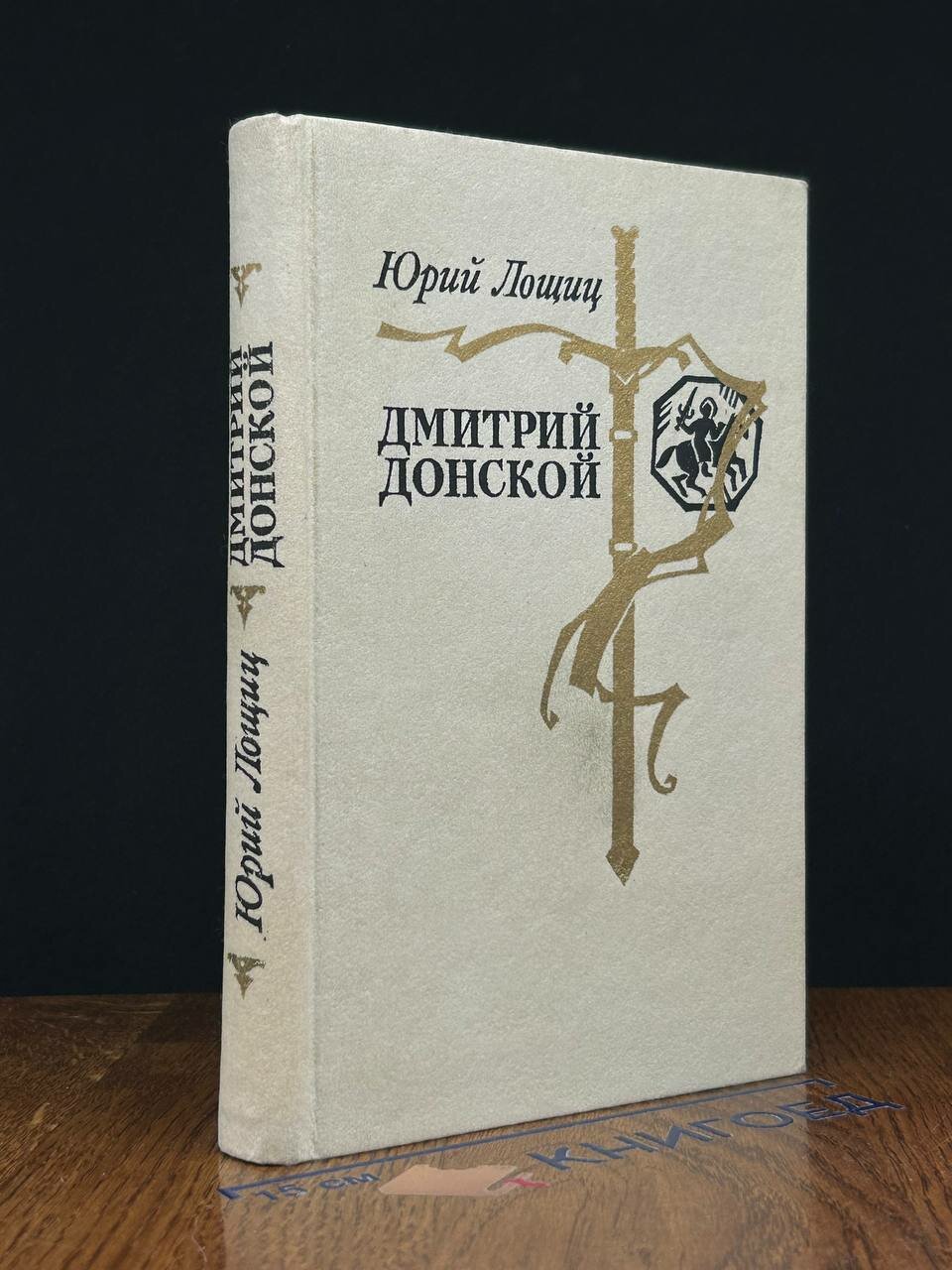 Книга. Дмитрий Донской 1984 (2042692079719)