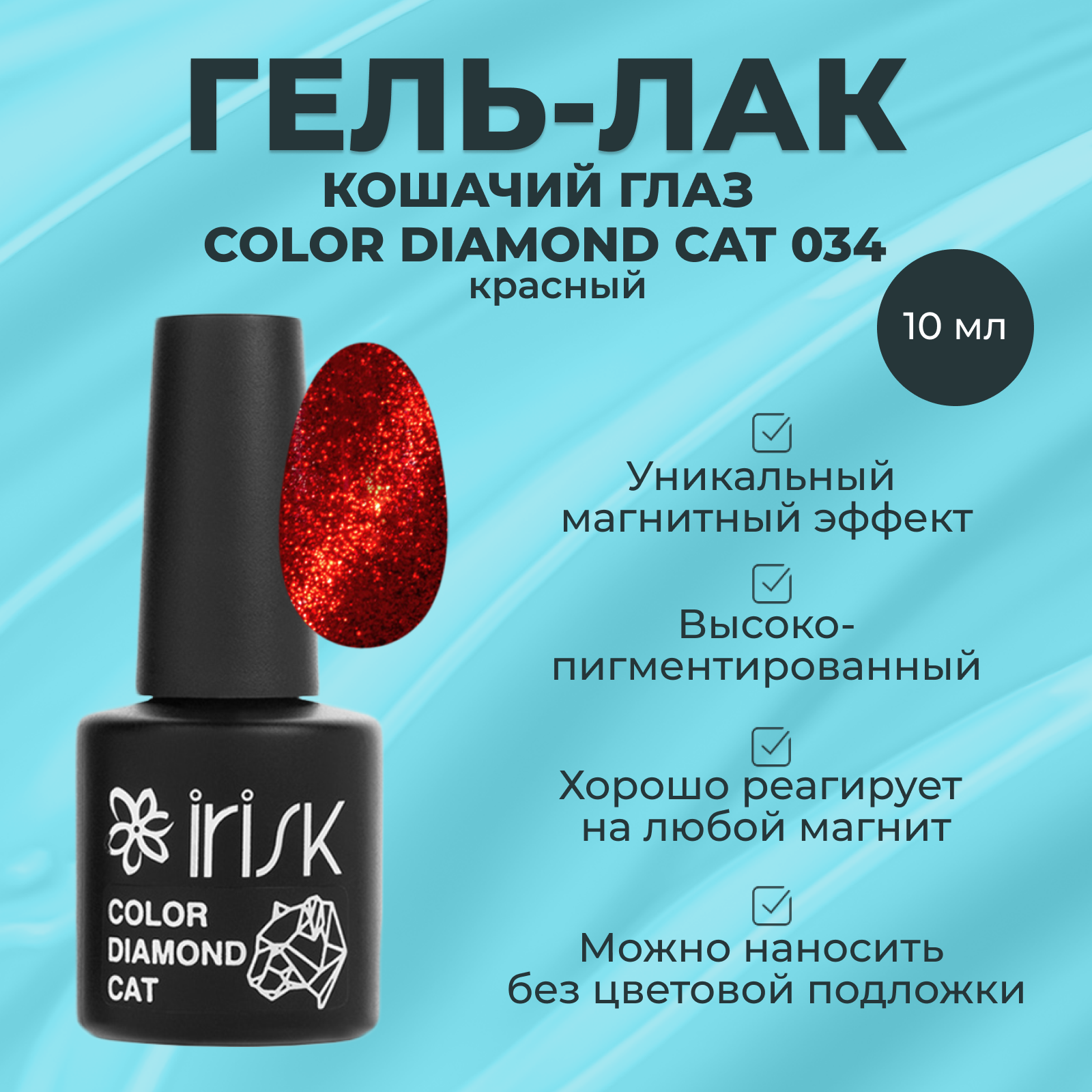 Гель-лак кошачий глаз IRISK Color Diamond Cat 034 - Ruby Reds, 10 мл