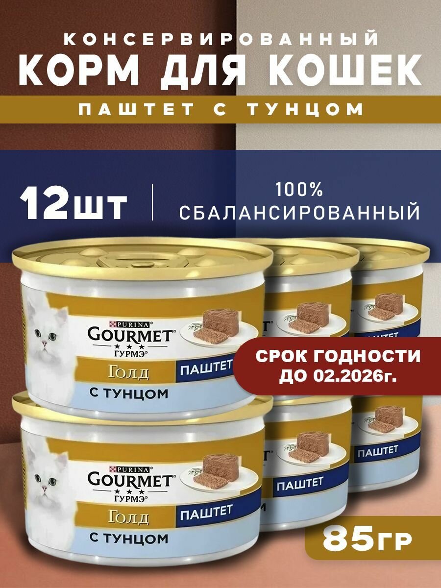 Pro Plan Gourmet Gold Консервированный корм с тунцом для кошек, 12 баночек по 85гр.