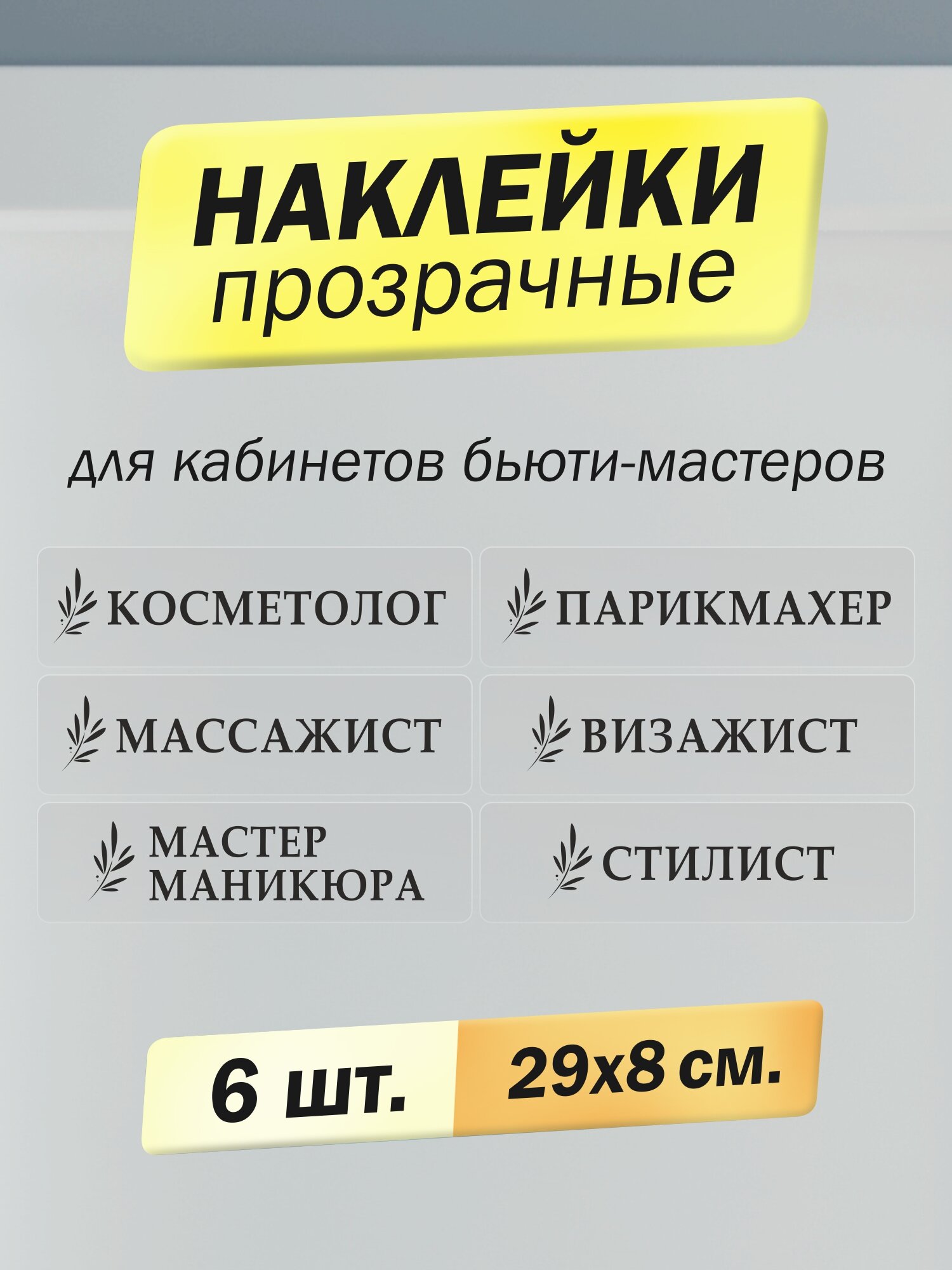 Набор наклеек для оформления салона красоты,6 штук