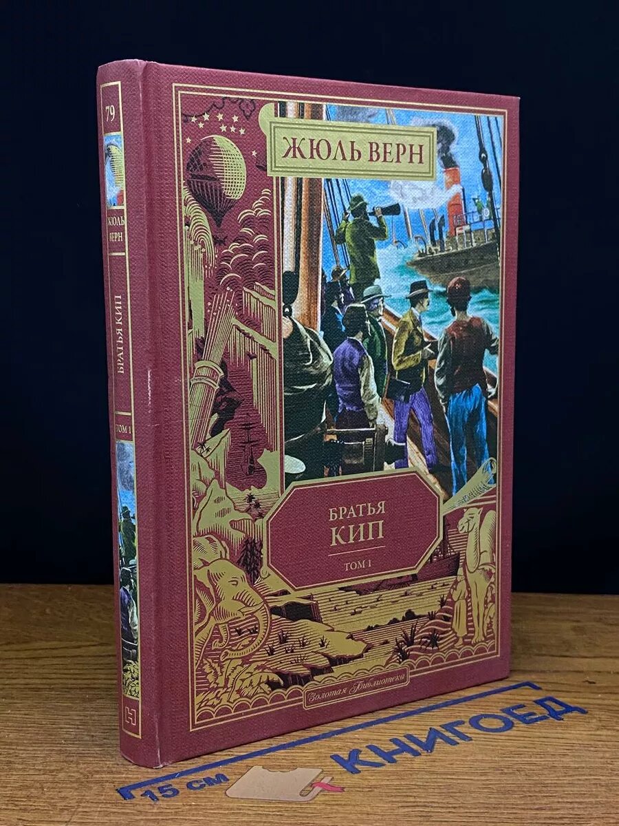 Книга. Братья Кип. Том 1. Книга 79 2022 (2041224122923)