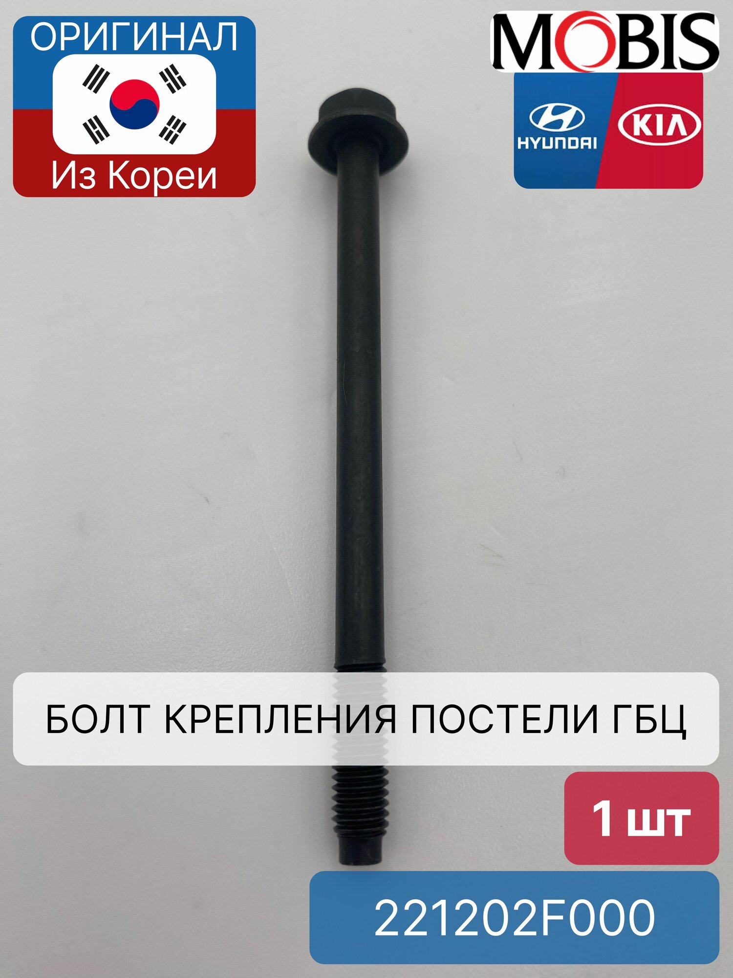 Болт крепления постели распредвала ГБЦ Mobis 221202F000 для Hyundai-KIA - 1 шт.