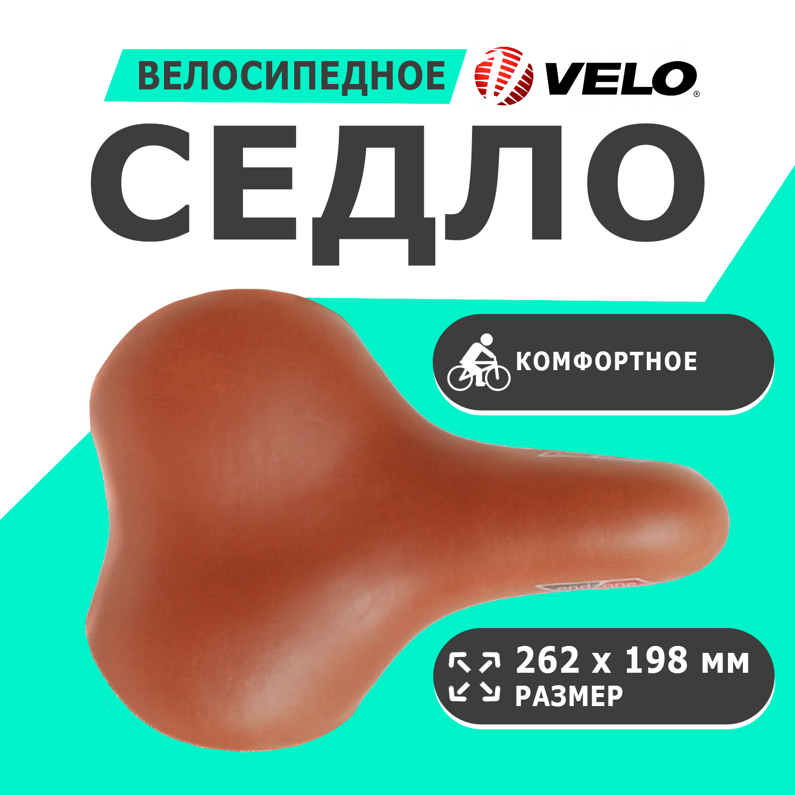Седло 6-156142 комфортное 262х198мм VL-6142 эластомерное коричневое VELO