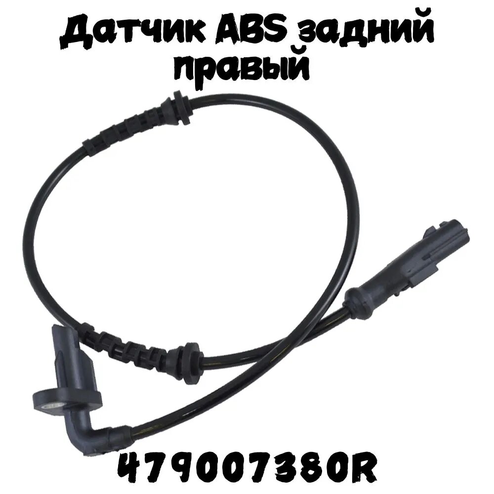Датчик АБС (ABS) задний правый , Рено Логан Сандеро Тондар, Ниссан 479007380R,