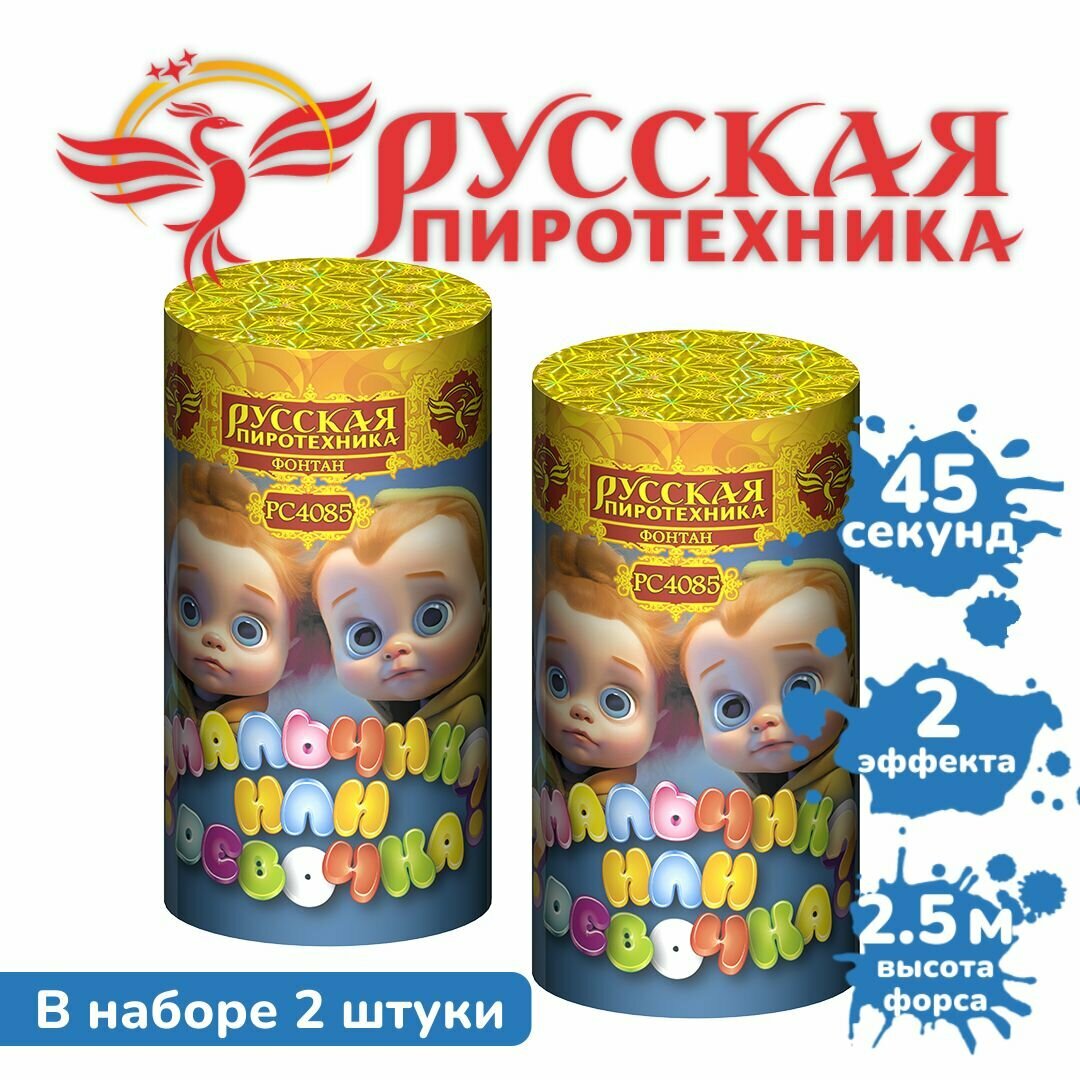 Фонтан "Мальчик или девочка" (2 эффекта, высота форса 2,5 метра, в наборе 2 штуки ) Русская пиротехника