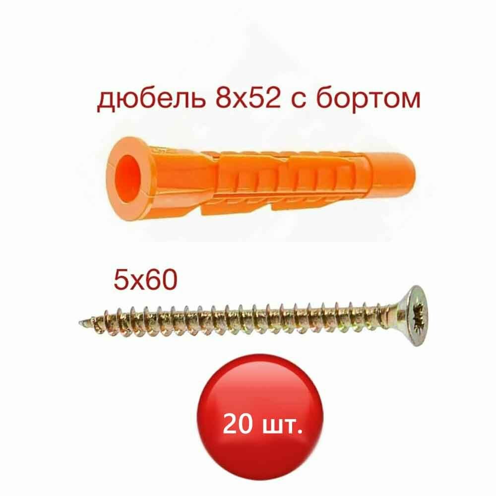 Дюбель универсальный 8х52 с бортиком (с самор. 5х60) 20 шт.