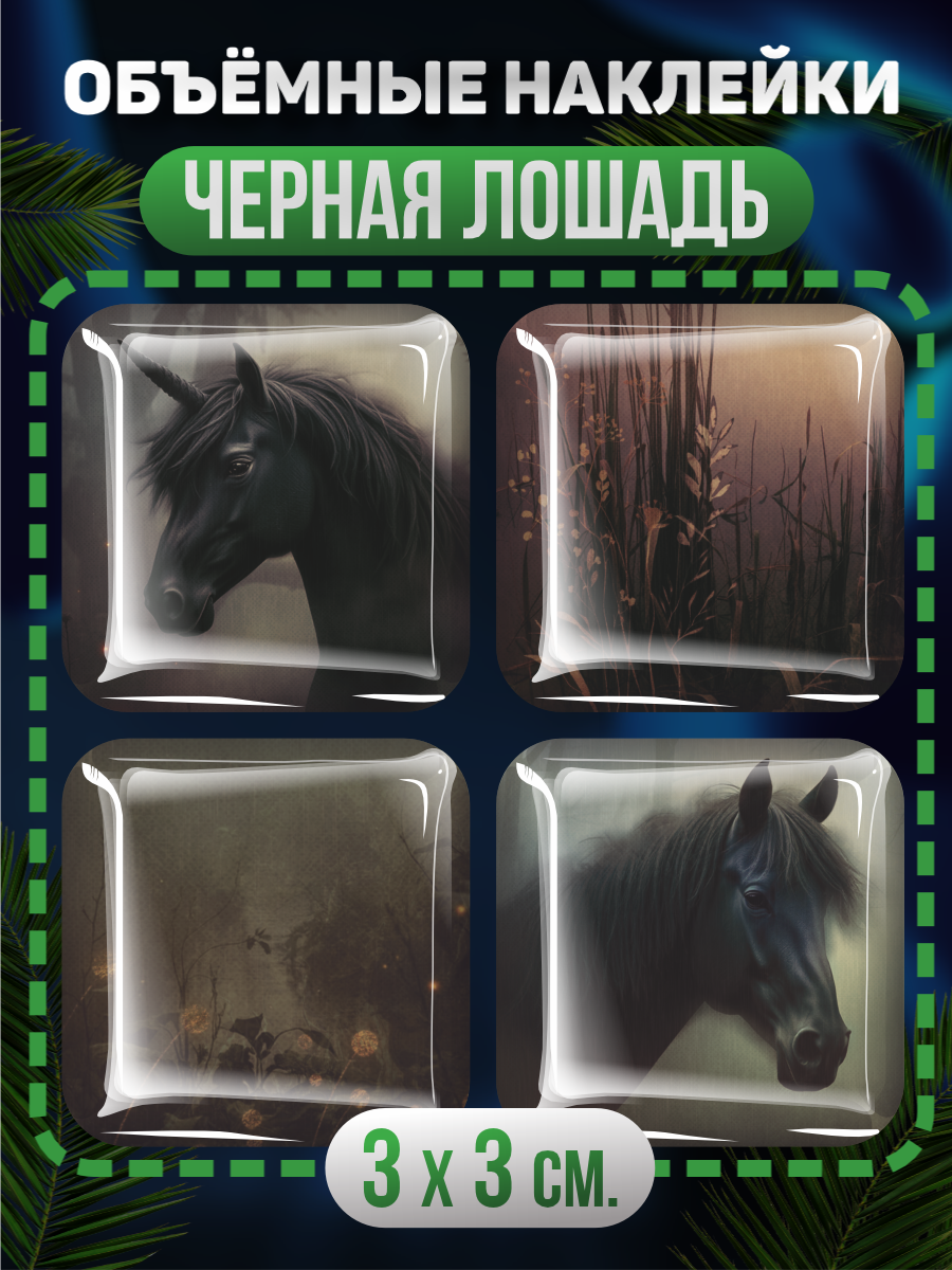 Наклейки на телефон 3D стикеры Лошади