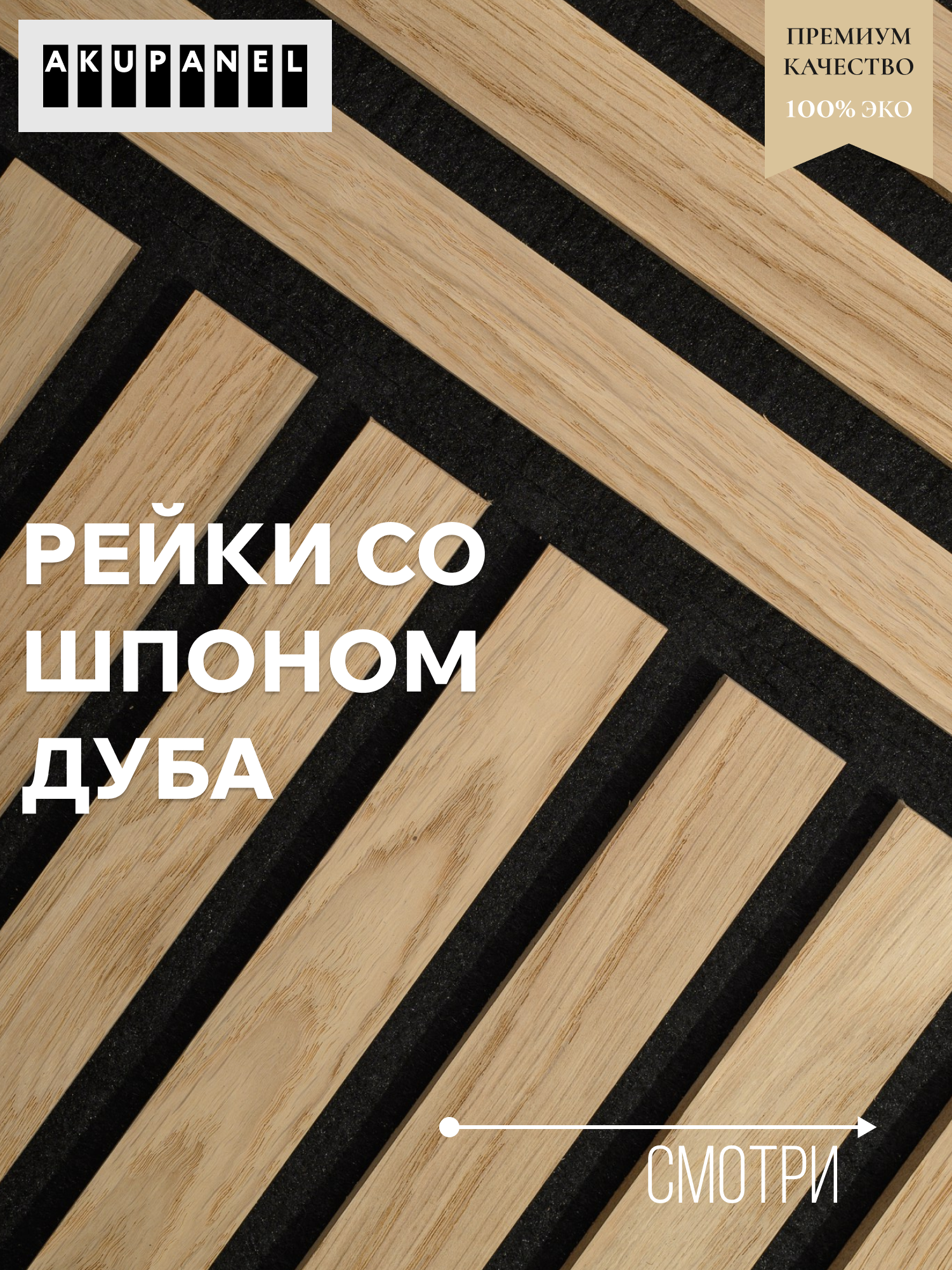 Декоративные рейки (Шпон Дуба) и чёрная акустическая панель Акупанель | AKUPANEL