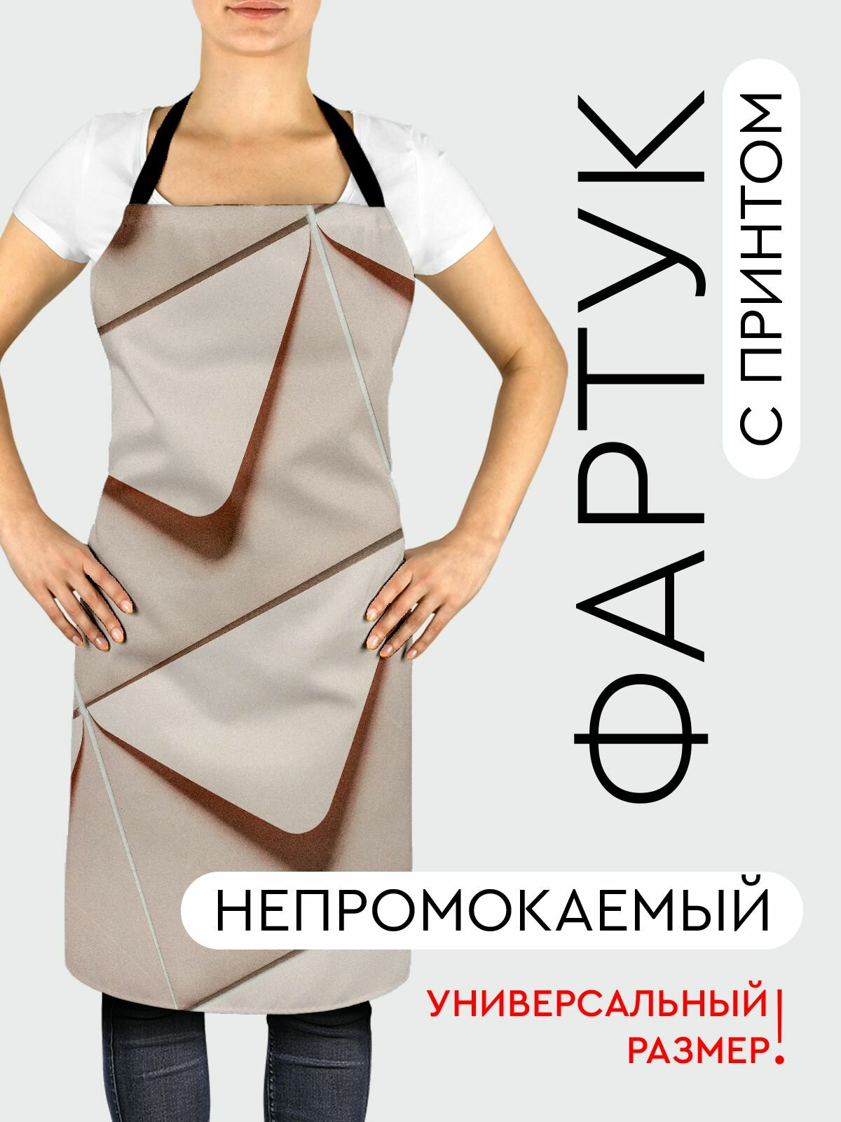 Фартук кухонный, универсальный размер, с водоотталкивающей пропиткой / Разное / конверты
