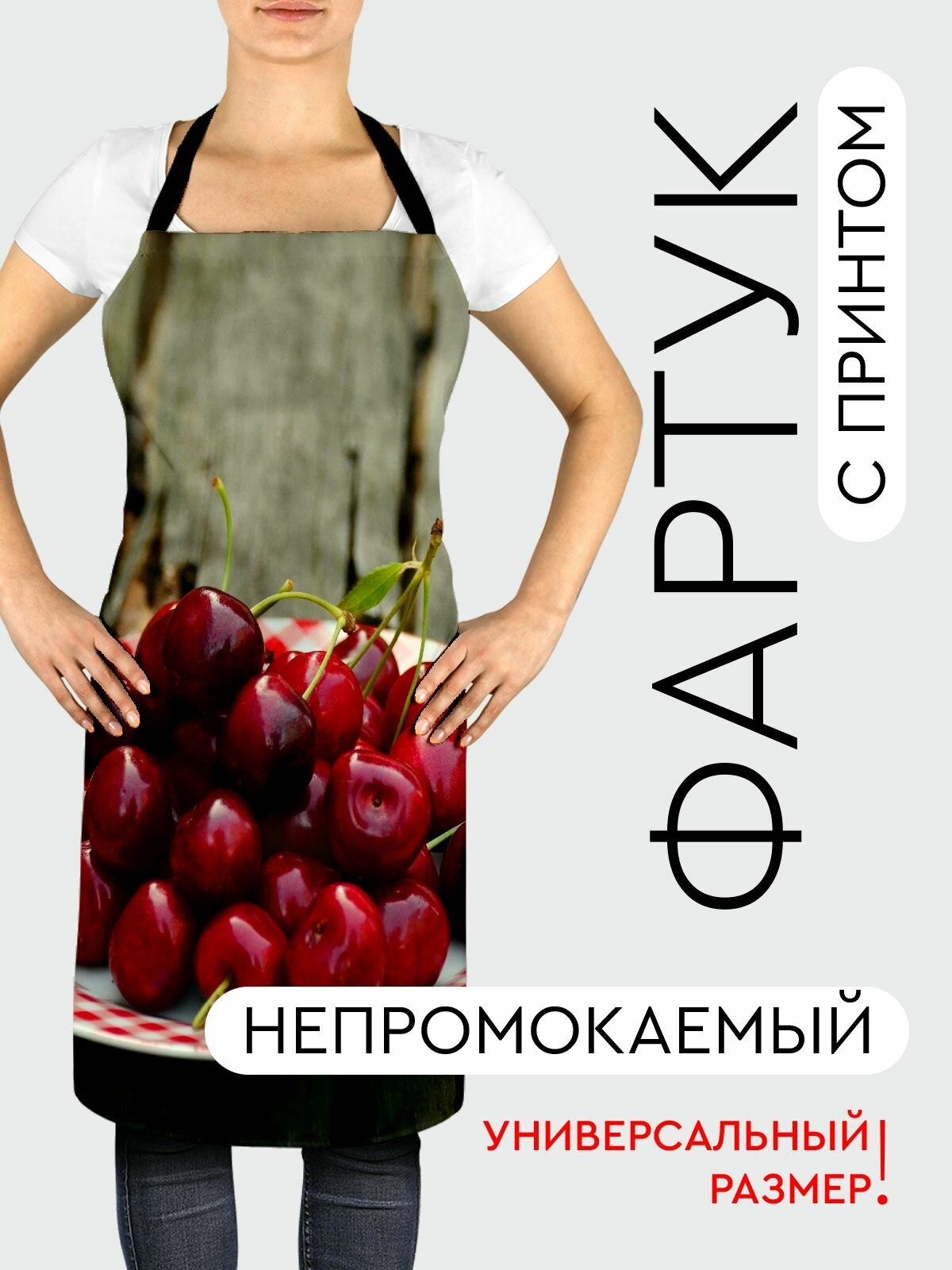 Фартук кухонный, универсальный размер, с водоотталкивающей пропиткой / Еда / вишня