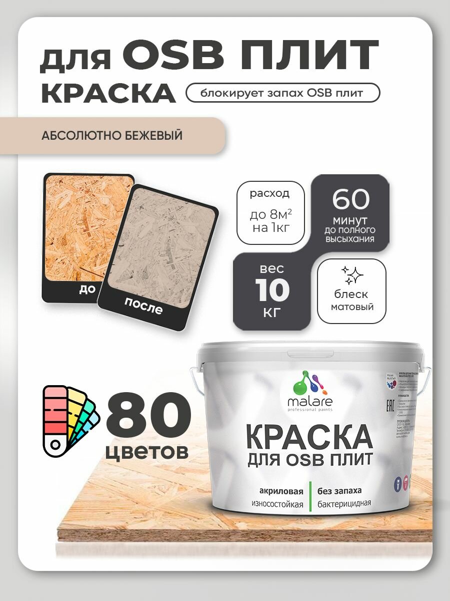 Акриловая краска для ОСБ плит Malare для дерева для наружных и внутренних работ, быстросохнущая без запаха матовая, абсолютный бежевый, 10 кг