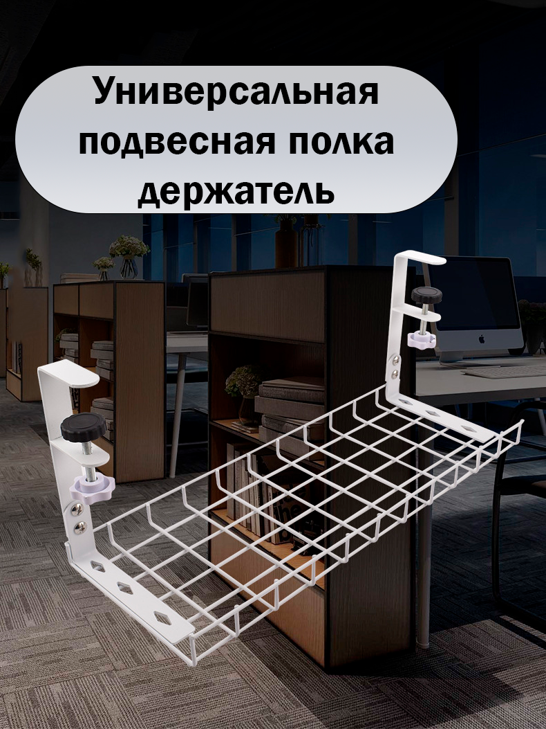 Подвесная полка-органайзер для удлинителей и аксессуаров легкая установка без сверления, подходит для любого стола, идеальна для дома и офиса, белая.