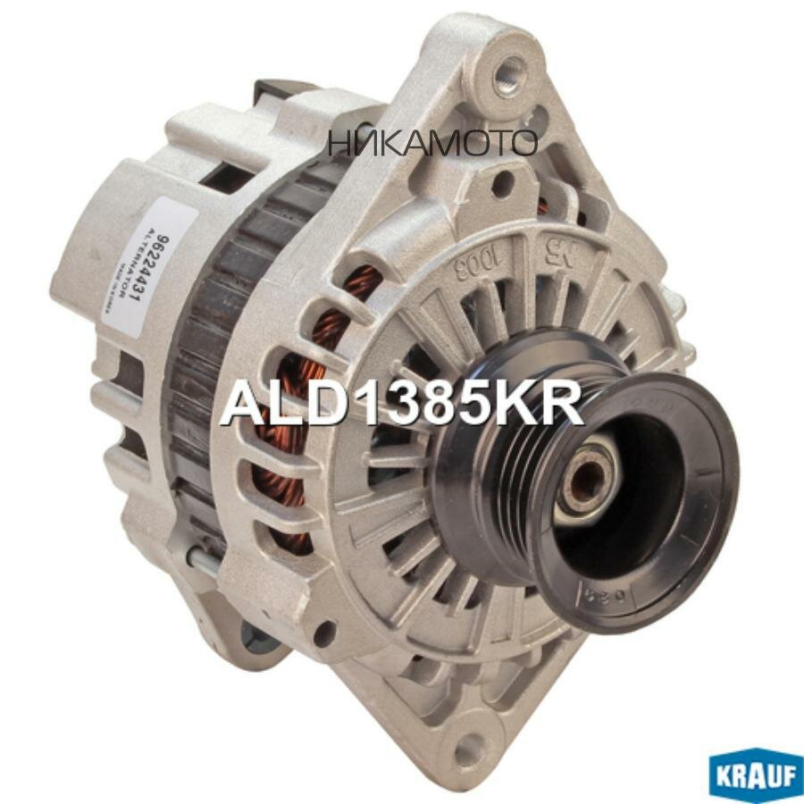 KRAUF ALD1385KR Генератор DAEWOO NEXIA 1.5 -08 85A