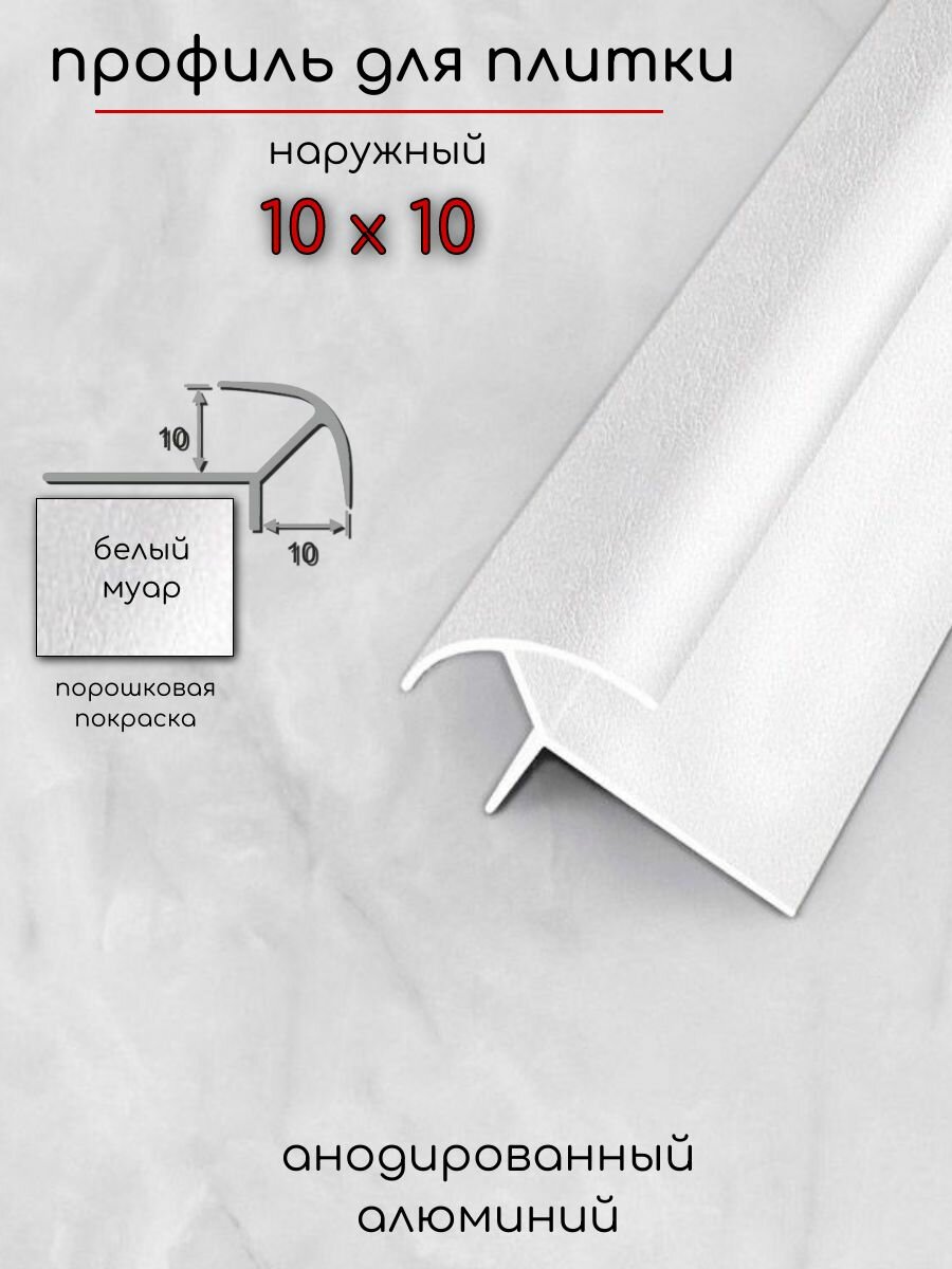 Алюминиевый профиль для плитки наружный двухсторонний ПО-10х10мм белый муар 2 7 м.