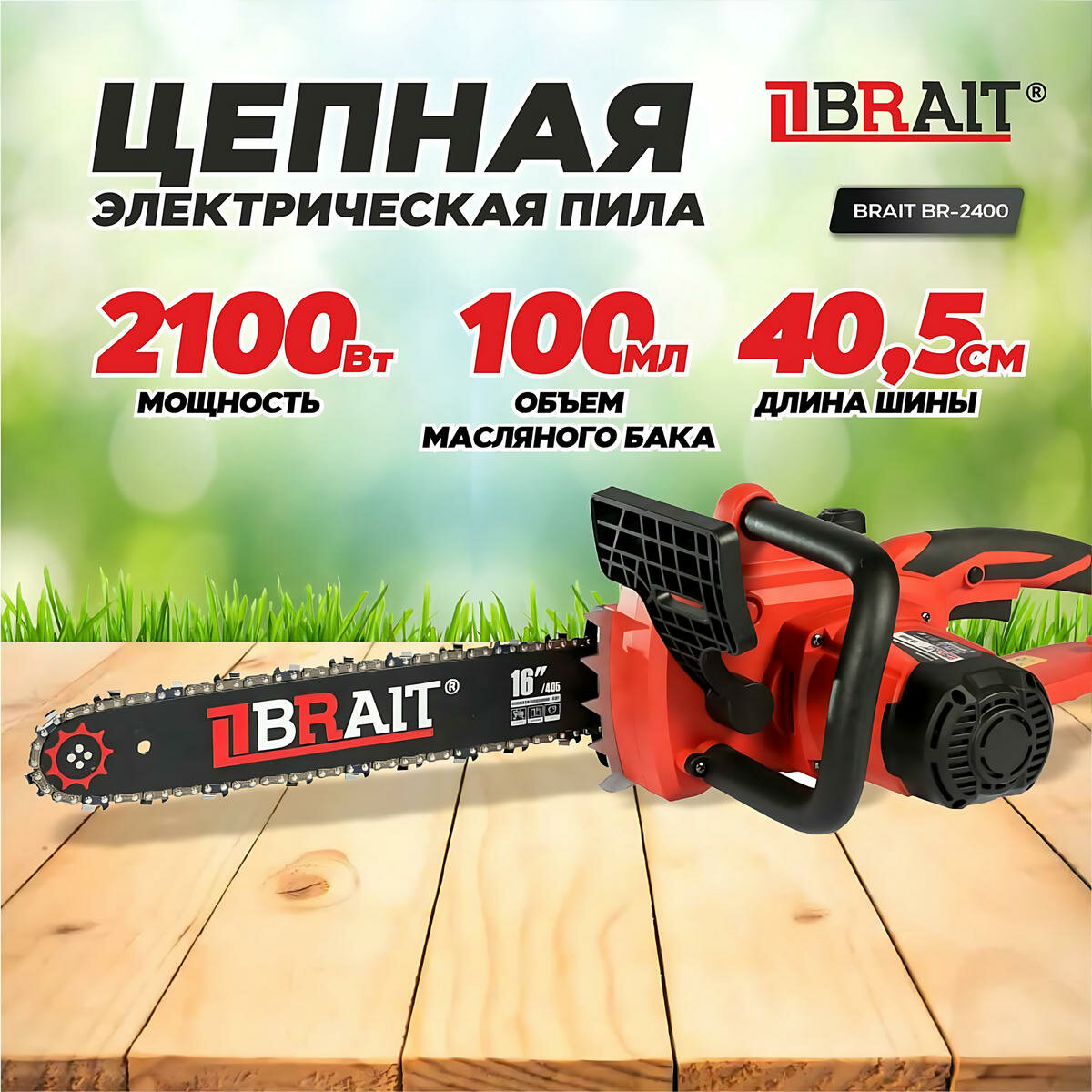 Пила электрическая цепная BRAIT-2400 (2100Вт, шина 405мм, 5976 об/мин) электропила 01.09.003.045