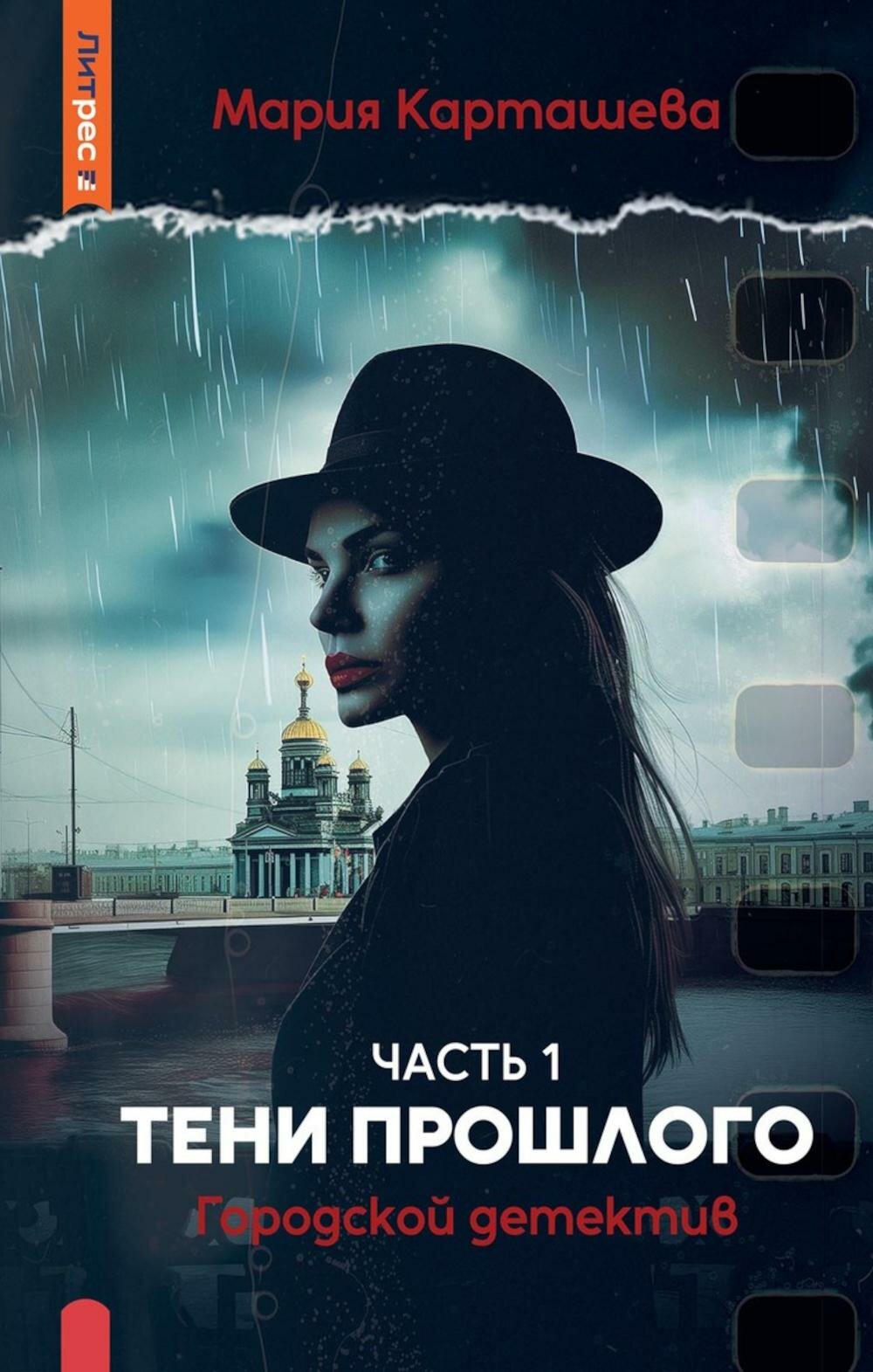Городской детектив. Тени прошлого. Ч. 1. Карташева М. Т8 RUGRAM