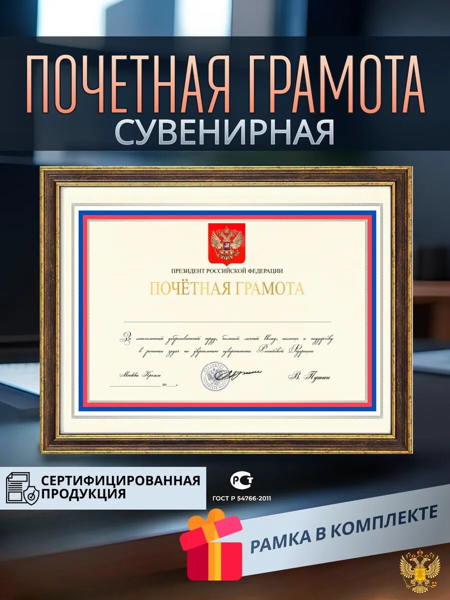 Почетная грамота от Президента России, сувенир, поздравление