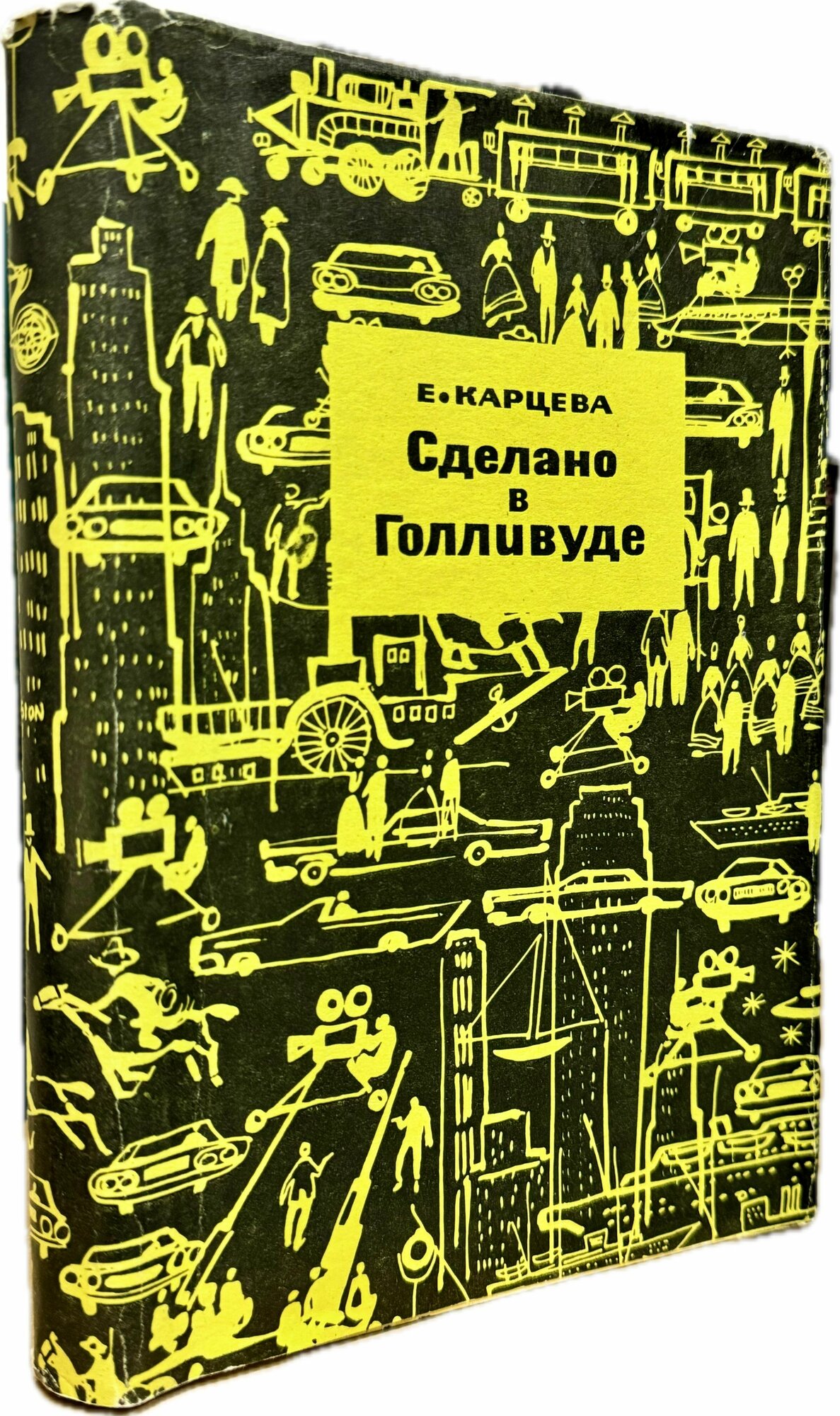 Сделано в Голливуде