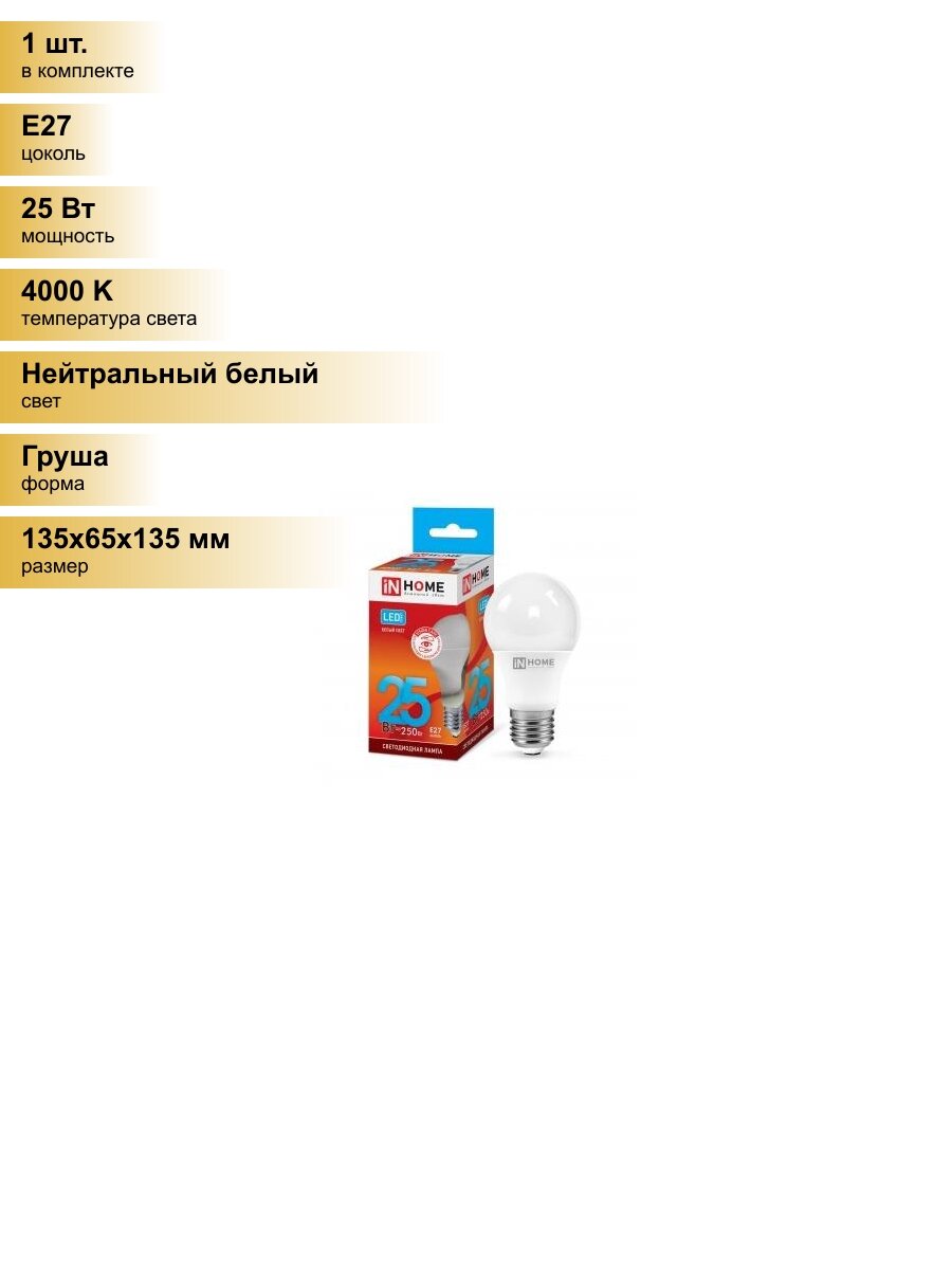 (1 шт.) Светодиодная лампочка ASD/inHome VC ЛОН A65 E27 25W(2250lm) 4000К 4K 135x65 (без пульсации) 4080 Нейтральный белый. Цоколь E27