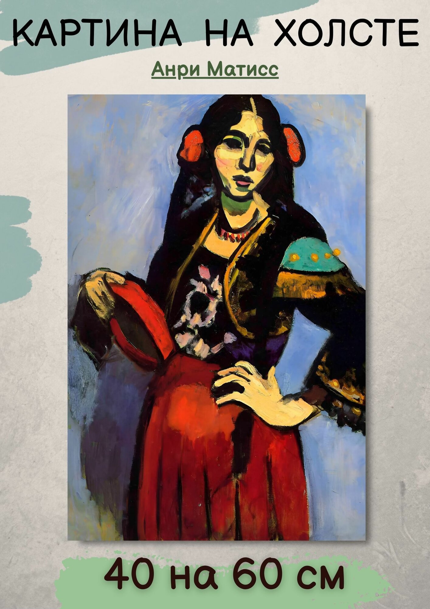 Анри Матисс "Испанка с бубном, 1909". Картина 60х40 см на холсте