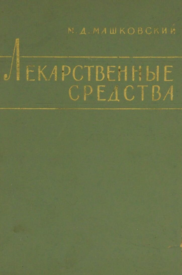 Лекарственные средства Дополнение 1-ое Машковский Михаил Давыдович